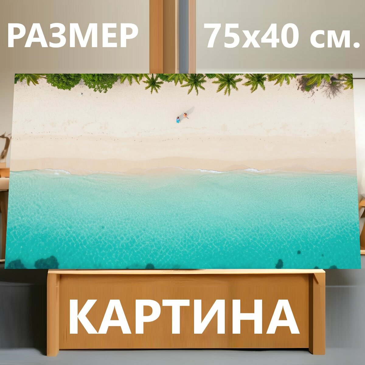 Картина на холсте "Тропический пляж с пальмами. Вид сверху на райский берег с густыми пальмами, белоснежным песком и прозрачной бирюзовой." на подрамнике 75х40 см. для интерьера