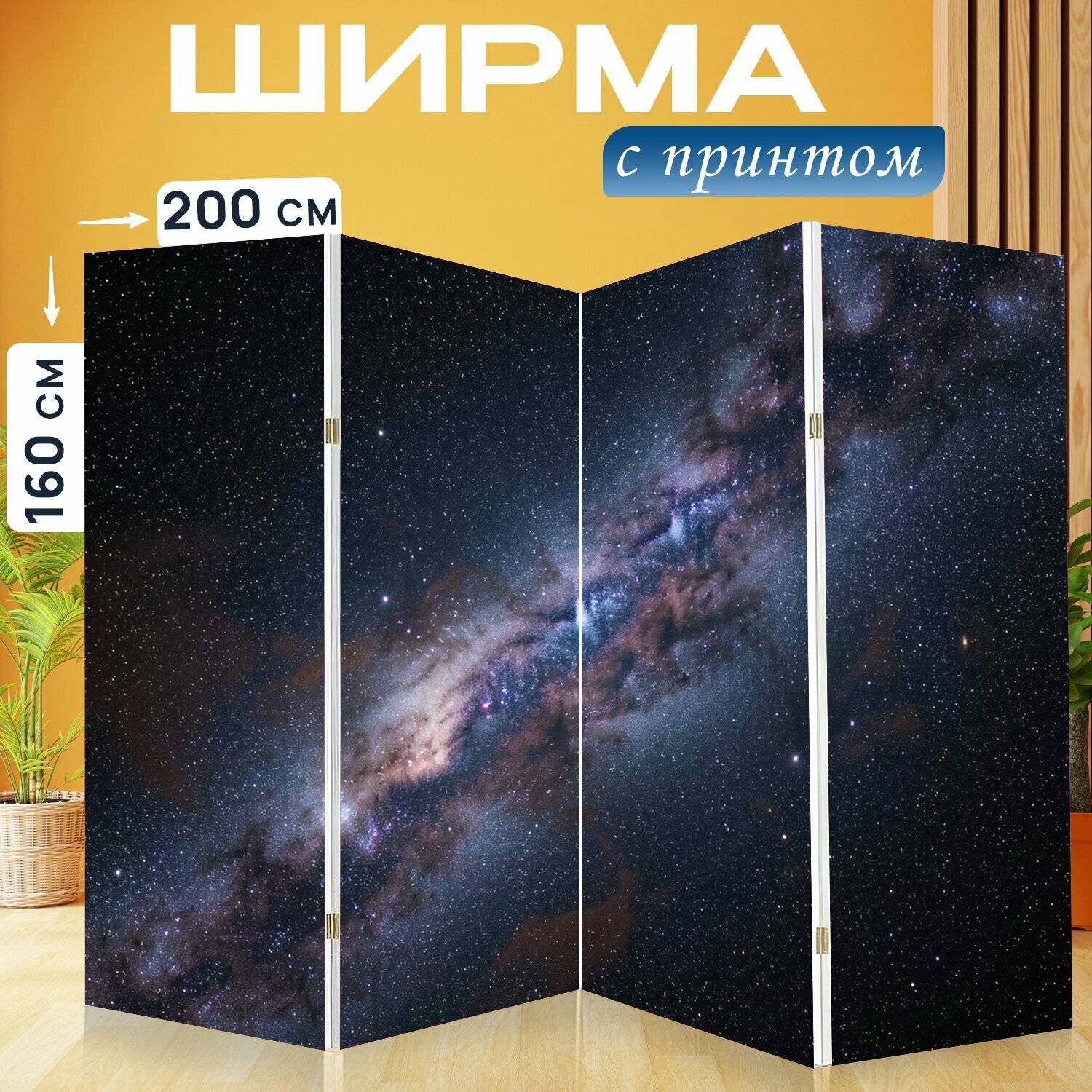 Ширма "Галактика в звездном небе. Космическое пространство с яркой полосой Млечного Пути, множеством мерцающих." перегородка для зонирования комнаты с принтом 200x160 см. на холсте