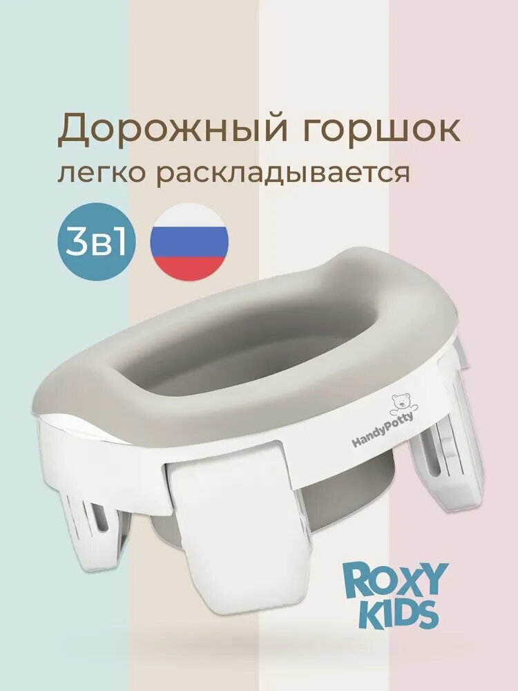 ROXY-KIDS Горшок детский складной, дорожный, для мальчика, для девочки, унитаз 3 в 1 для путешествий, 3 в 1 HandyPotty серый и графит