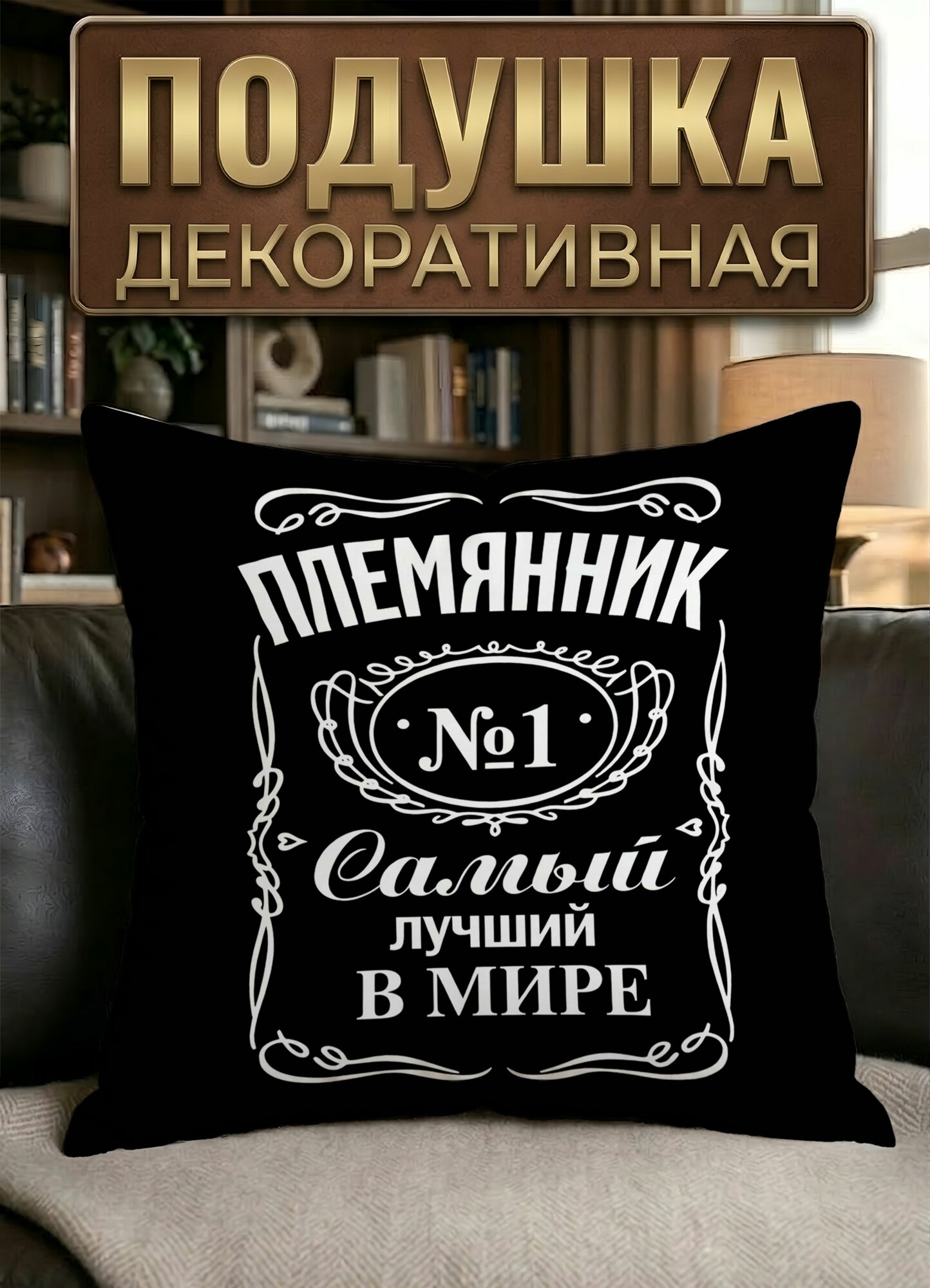 Подушка декоративная Самый лучший в мире Племянник