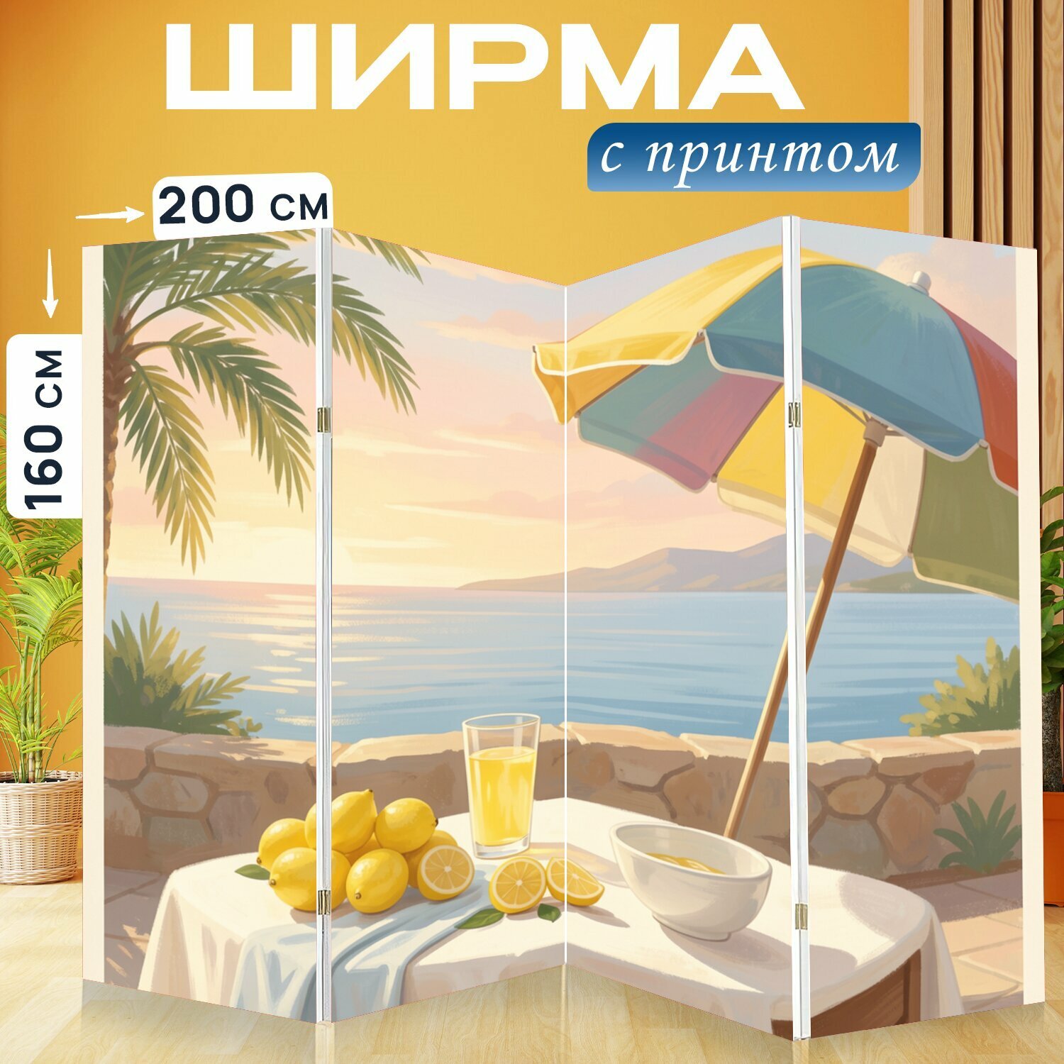 Ширма "Летний завтрак у моря. Уютная приморская сцена в мягких пастельных оттенках: стол с лимонами, соком и." перегородка для зонирования комнаты с принтом 200x160 см. на холсте