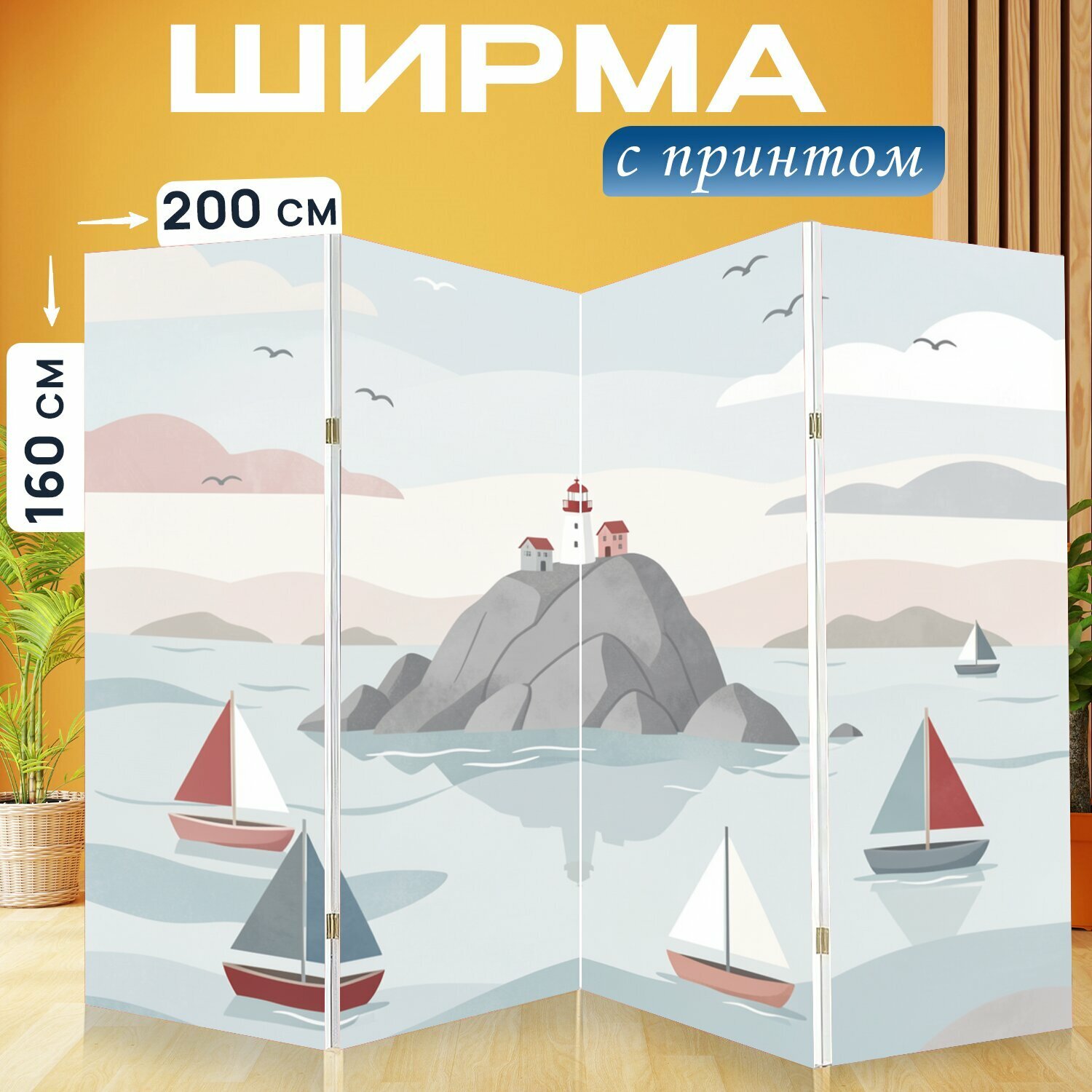 Ширма "Маяк на скалистом острове. Спокойная морская сцена в пастельных оттенках: одинокая башня на каменистом." перегородка для зонирования комнаты с принтом 200x160 см. на холсте
