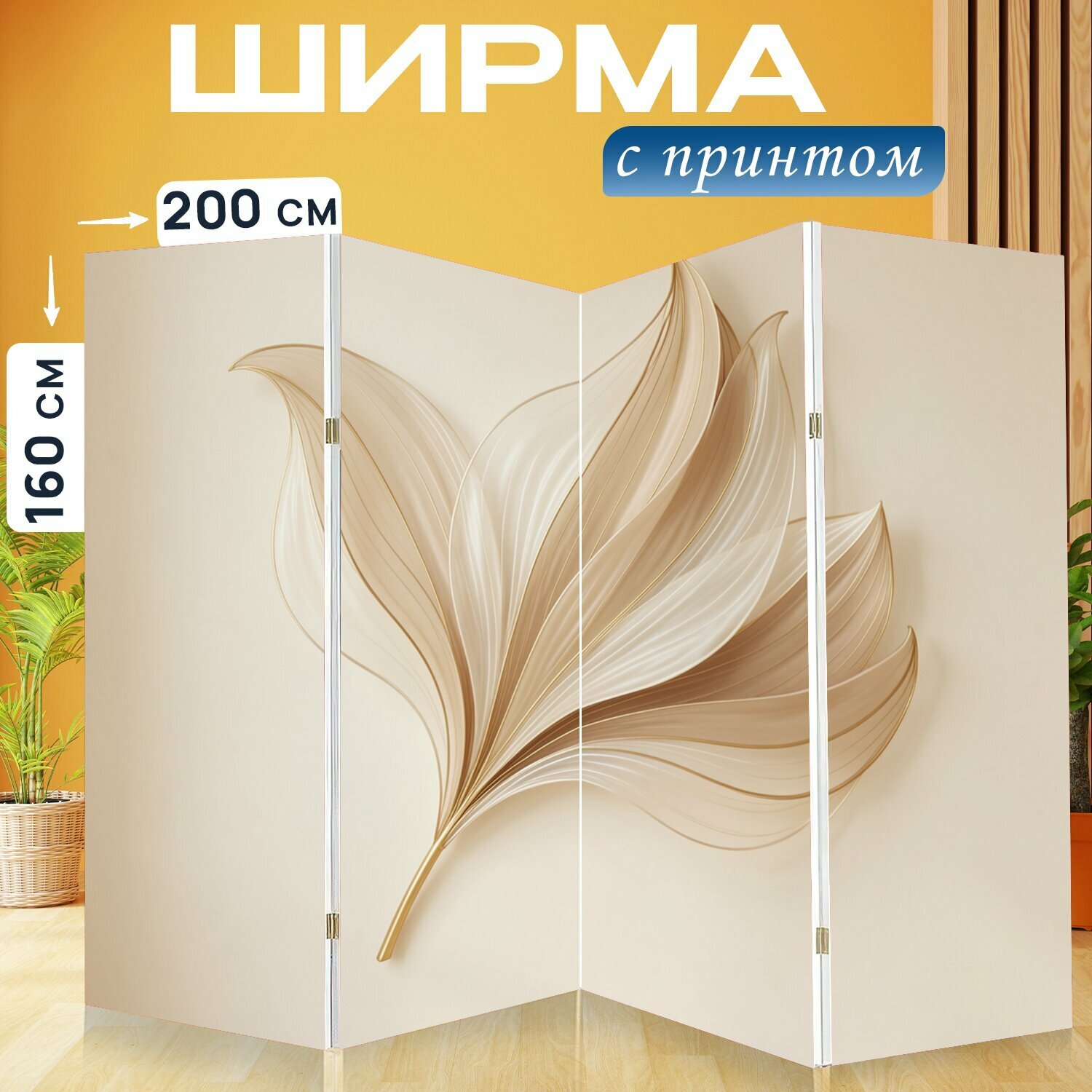 Ширма "Абстрактный золотой лист. Нежная воздушная композиция с изящными изгибами в бежево-белой гамме и." перегородка для зонирования комнаты с принтом 200x160 см. на холсте