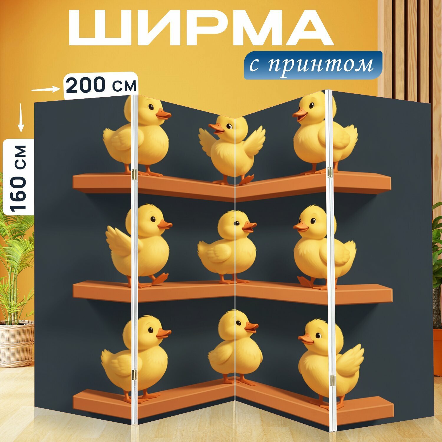 Ширма "Милые утята на полках. Очаровательные желтые птенцы в мультяшном 3D-стиле, стоящие рядами на оранжевых." перегородка для зонирования комнаты с принтом 200x160 см. на холсте