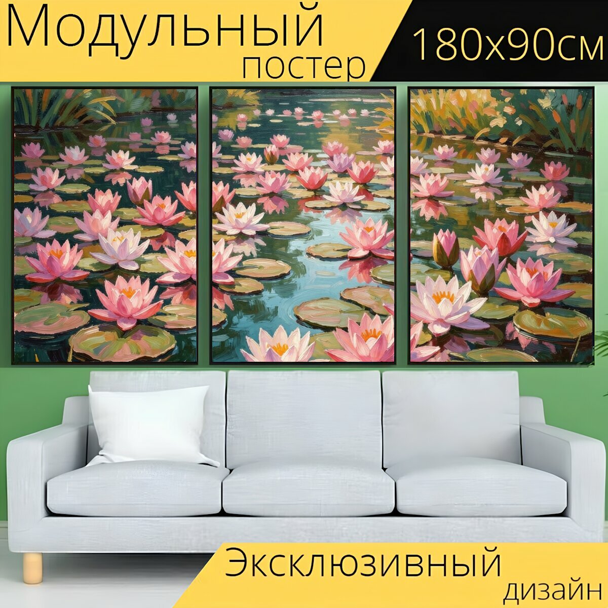 Модульный постер "Пруд с кувшинками в лесу. Живописный садовый водоём с розовыми и белыми нимфеями, зелёными листьями и отражениями на." 180 x 90 см. для интерьера на стену в тубусе