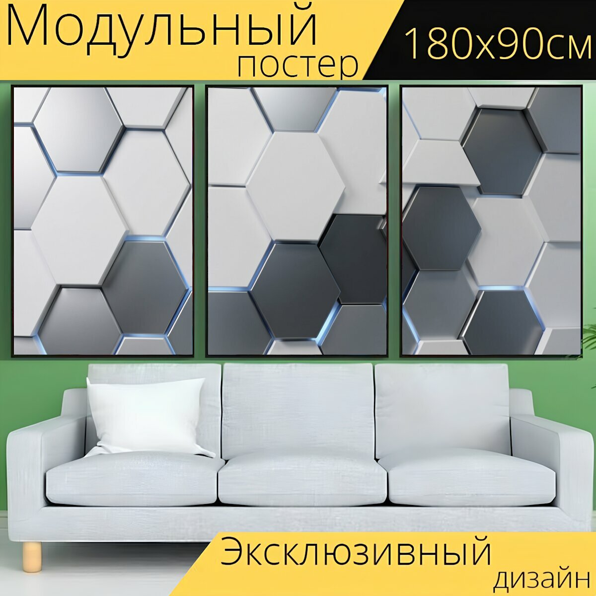 Модульный постер "Абстрактный сотный геометрический узор. Современная 3D-композиция из объемных шестиугольных модулей в белых, серых и." 180 x 90 см. для интерьера на стену в тубусе