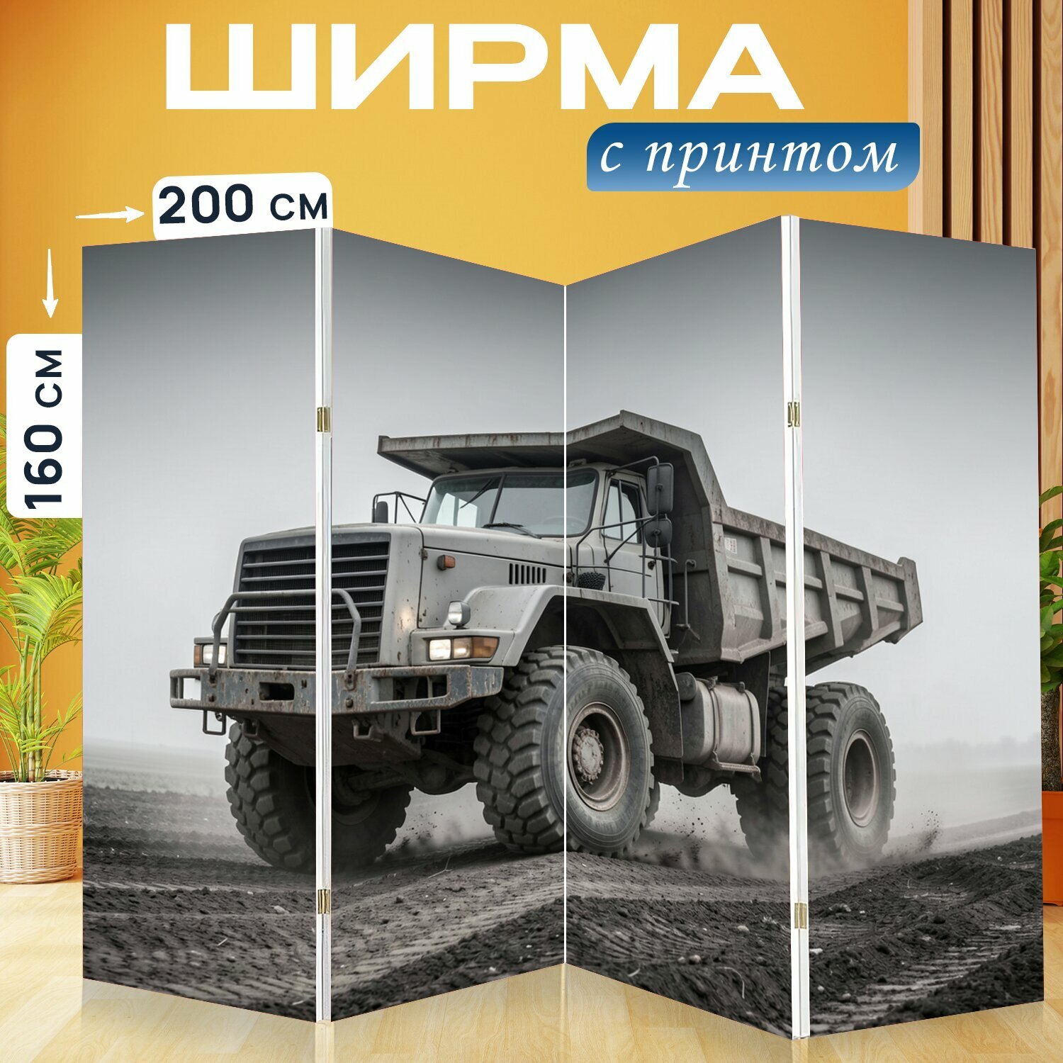 Ширма "Грузовик на грунтовой дороге. Тяжёлый карьерный самосвал едет по пыльной грунтовке, крупные колёса и." перегородка для зонирования комнаты с принтом 200x160 см. на холсте