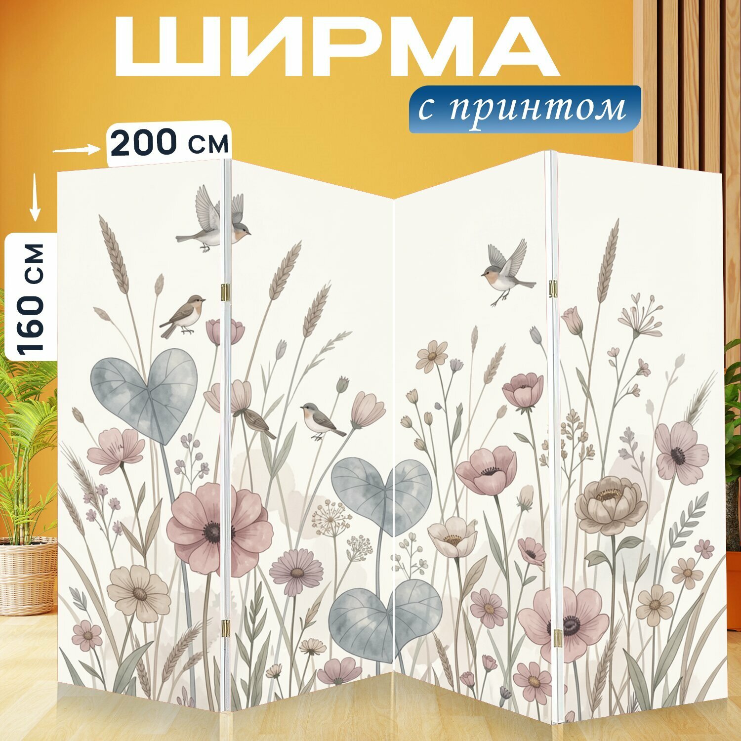 Ширма "Полевые цветы и птицы. Нежная ботаническая композиция с луговыми травами, пастельными бутонами и." перегородка для зонирования комнаты с принтом 200x160 см. на холсте
