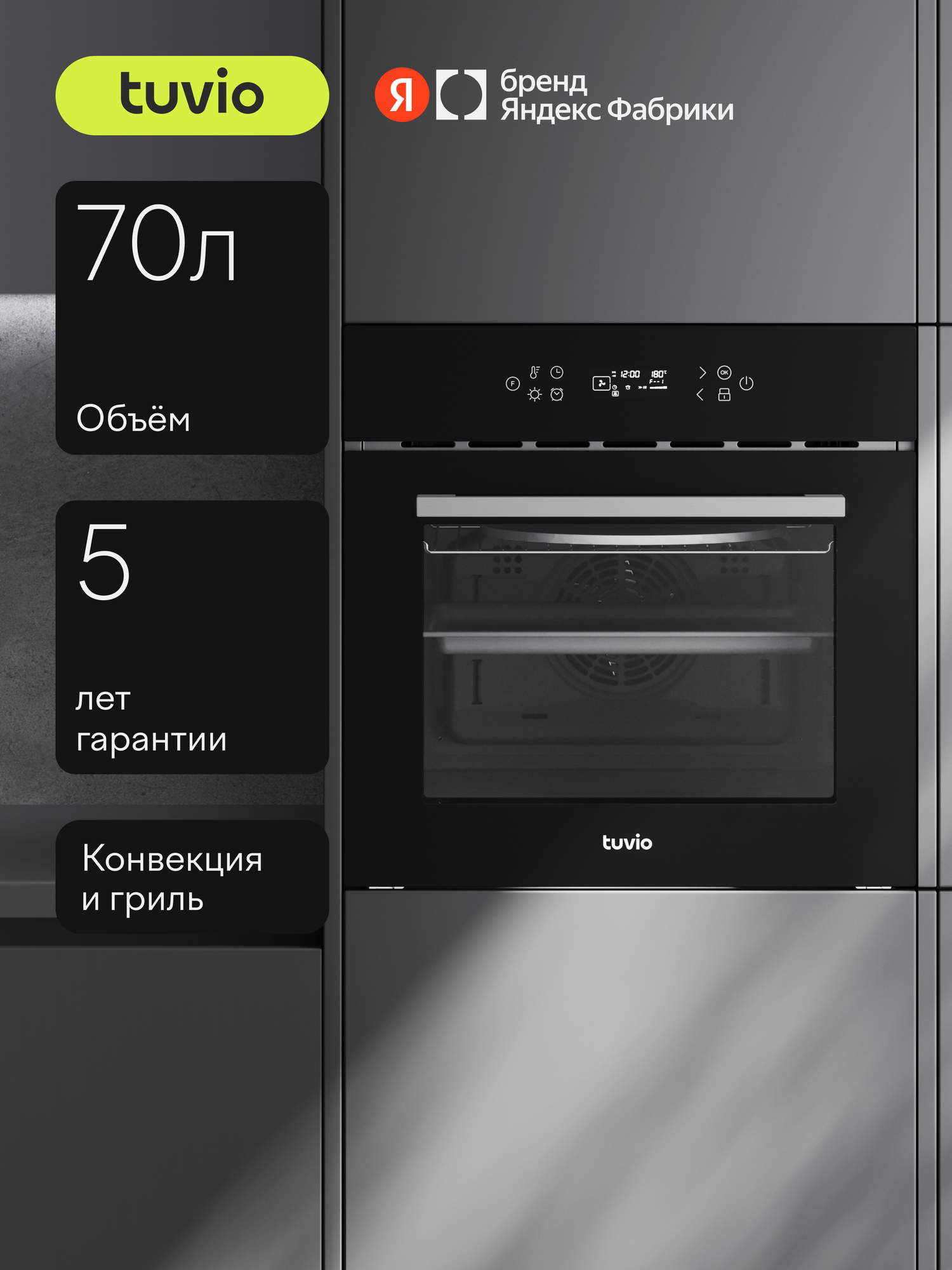 Духовой шкаф Tuvio NF84СTBGB1: автопрограммы, 3D каталитика, противень Airfry, 2 уровня телескопических направляющих
