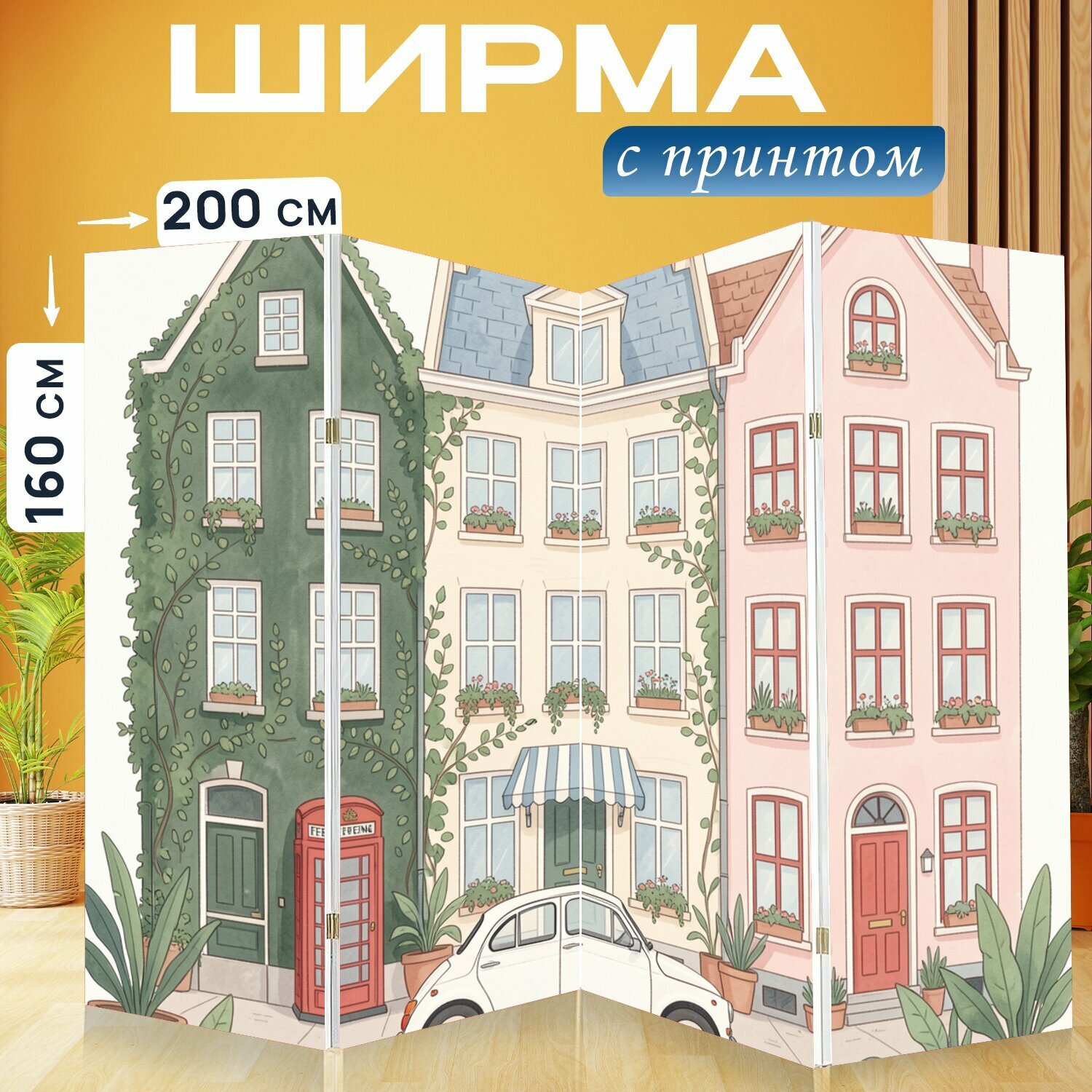 Ширма "Уютная европейская улочка с домами. Пастельная городская сцена: фасады в розовом, кремовом и зеленом." перегородка для зонирования комнаты с принтом 200x160 см. на холсте