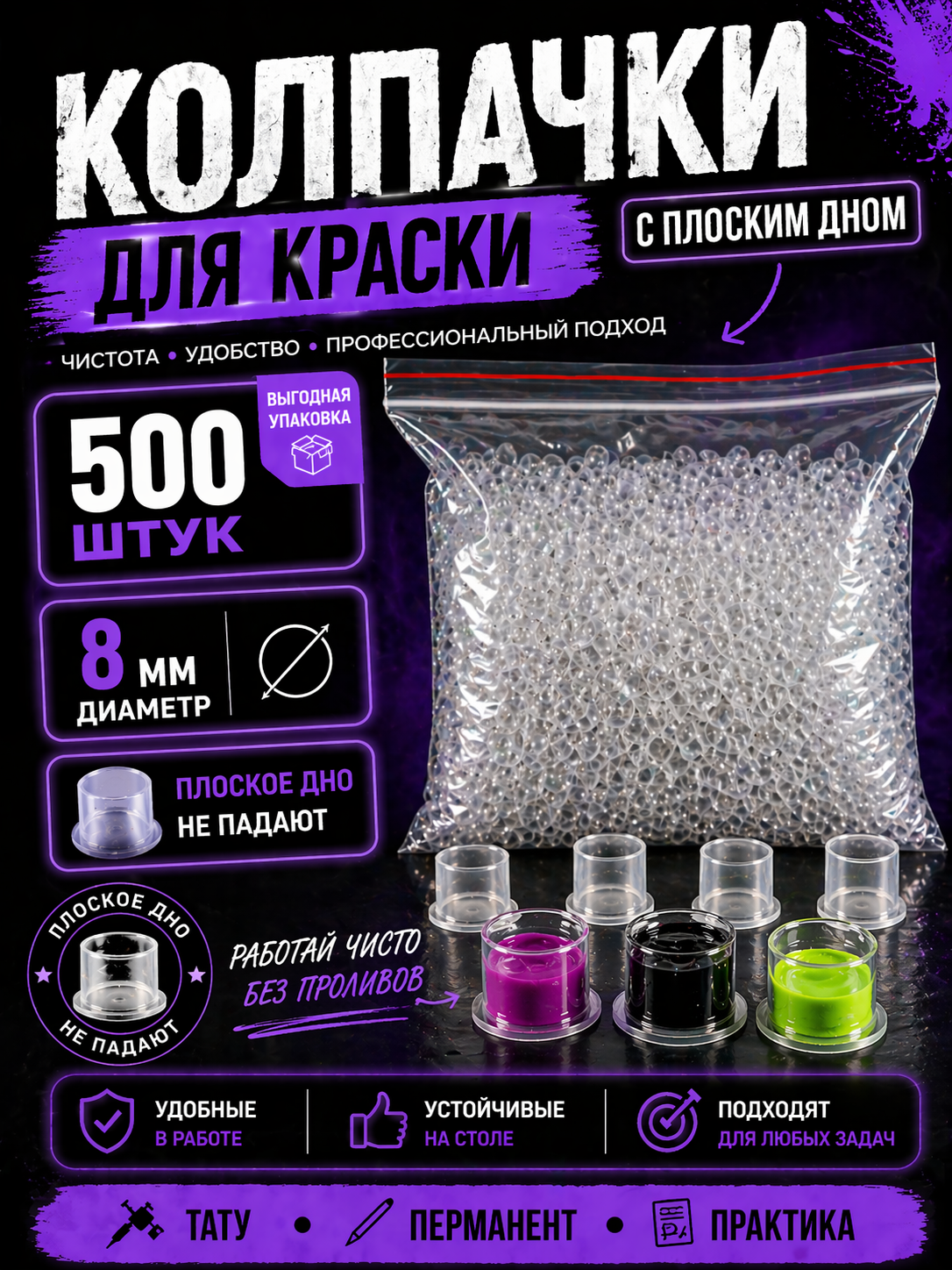 Колпачки под краску с плоским дном пластиковые для краски пигмента 8 мм 500 шт