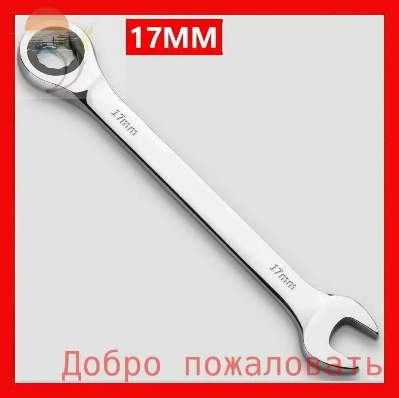 Ключ с храповым механизмом диаметром 17 мм