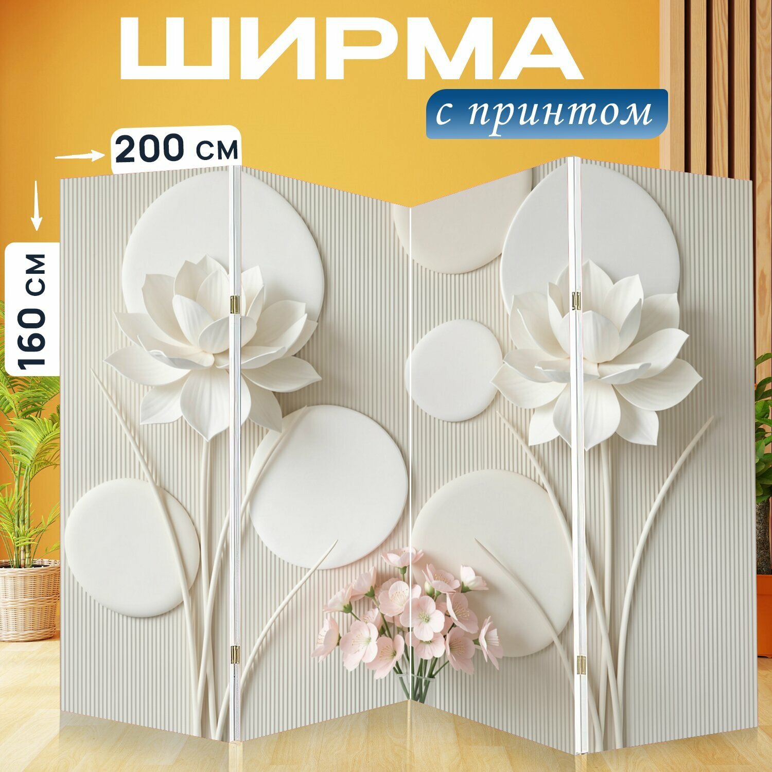 Ширма "Белые лотосы и розовые цветы. Объемная 3D-композиция с крупными светлыми кувшинками, нежно-розовым." перегородка для зонирования комнаты с принтом 200x160 см. на холсте