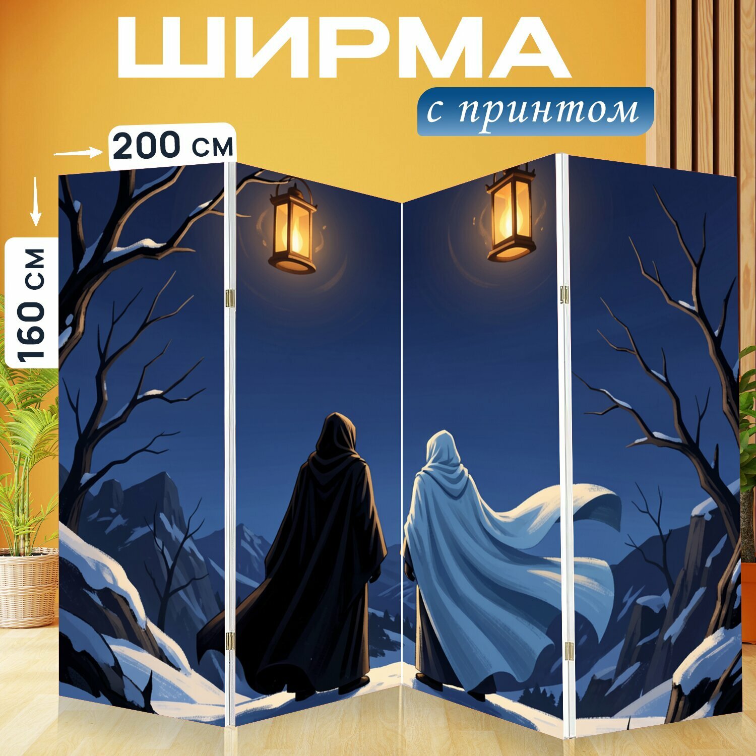 Ширма "Две фигуры под фонарями. Зимняя ночная сцена в горах: силуэты в черном и белом плащах стоят на." перегородка для зонирования комнаты с принтом 200x160 см. на холсте