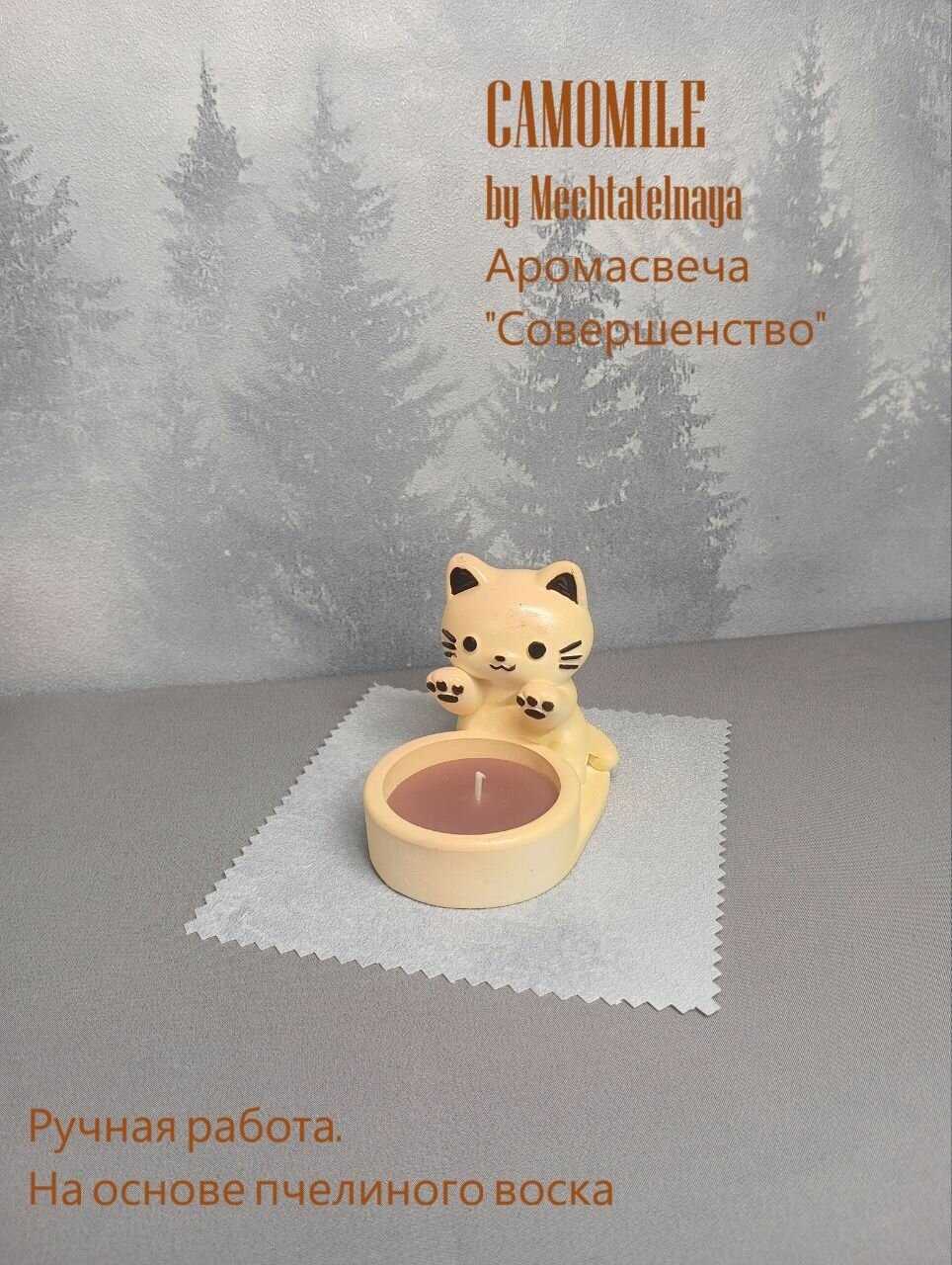 Аромасвеча Котенок "Совершенство"