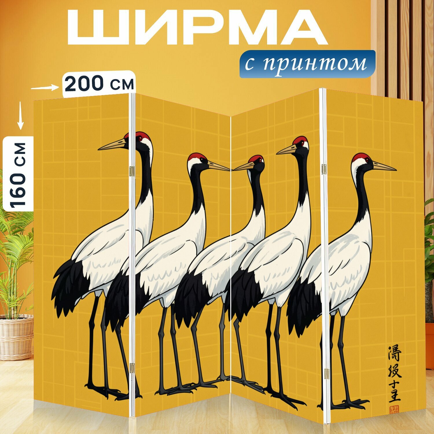 Ширма "Пять японских журавлей. Изящные красноголовые птицы в восточной графике на золотистом фоне с." перегородка для зонирования комнаты с принтом 200x160 см. на холсте