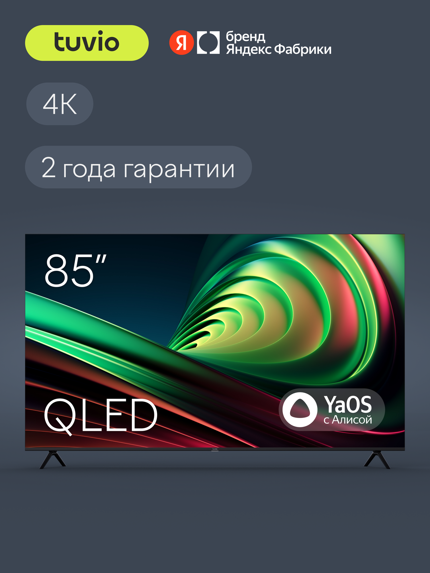 85” Телевизор Tuvio 4К ULTRA HD QLED Frameless на платформе YaOS, TQ85UFGHH11