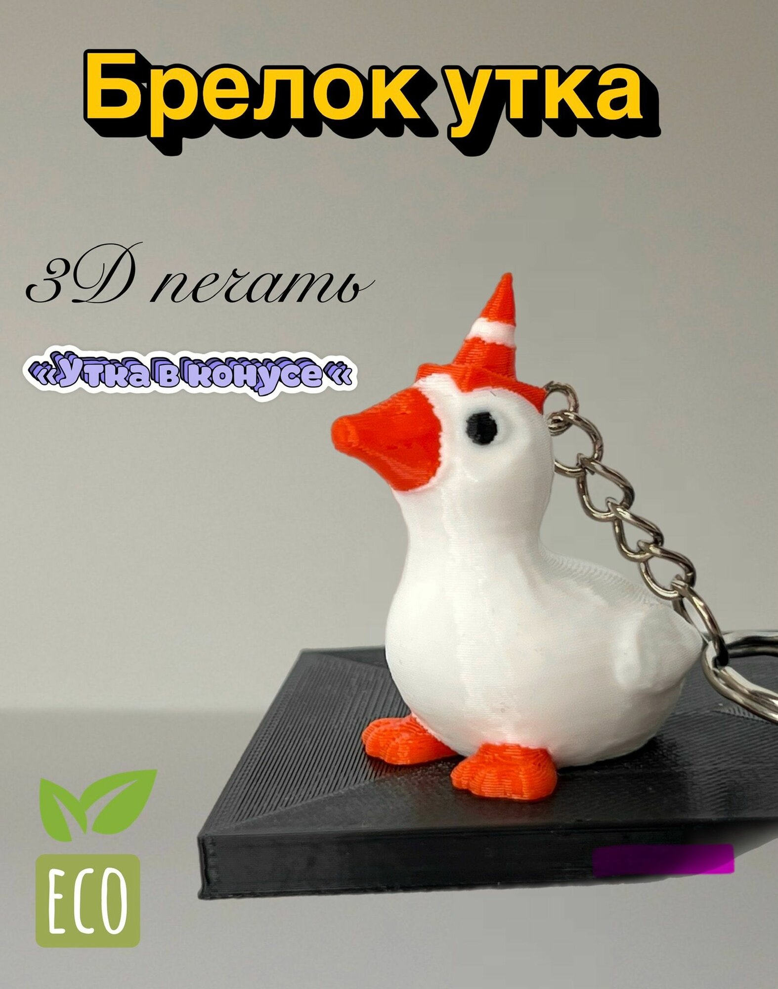 Утка в конусе 4см