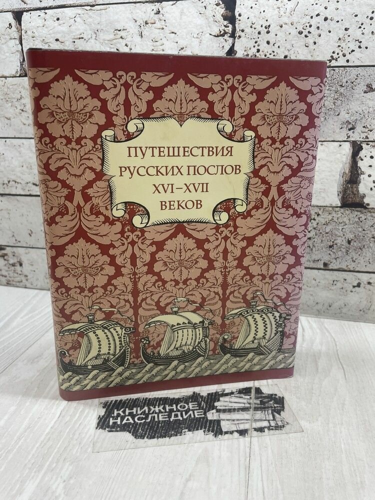 Путешествия русских послов XVI-XVII веков. Наука. 2008