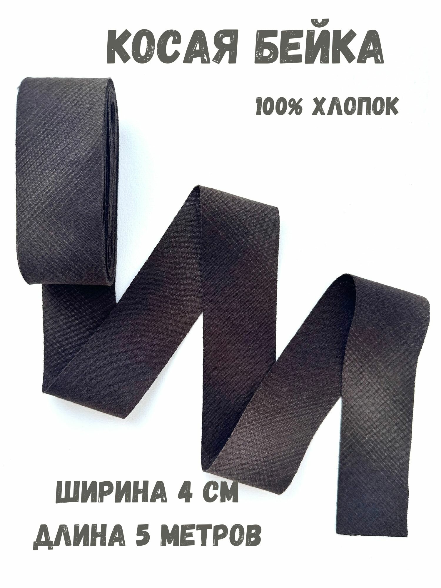 Набор тканей для рукоделия (косая бейка из фактурный японский хлопок)