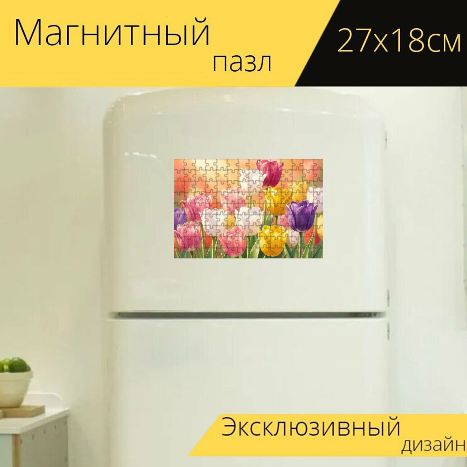 Магнитный пазл "Весенние тюльпаны в солнечном свете. Нежная цветочная композиция с яркими бутонами в розовых, белых, жёлтых и фиолетовых оттенках, мягкий." на холодильник 27 x 18 см.
