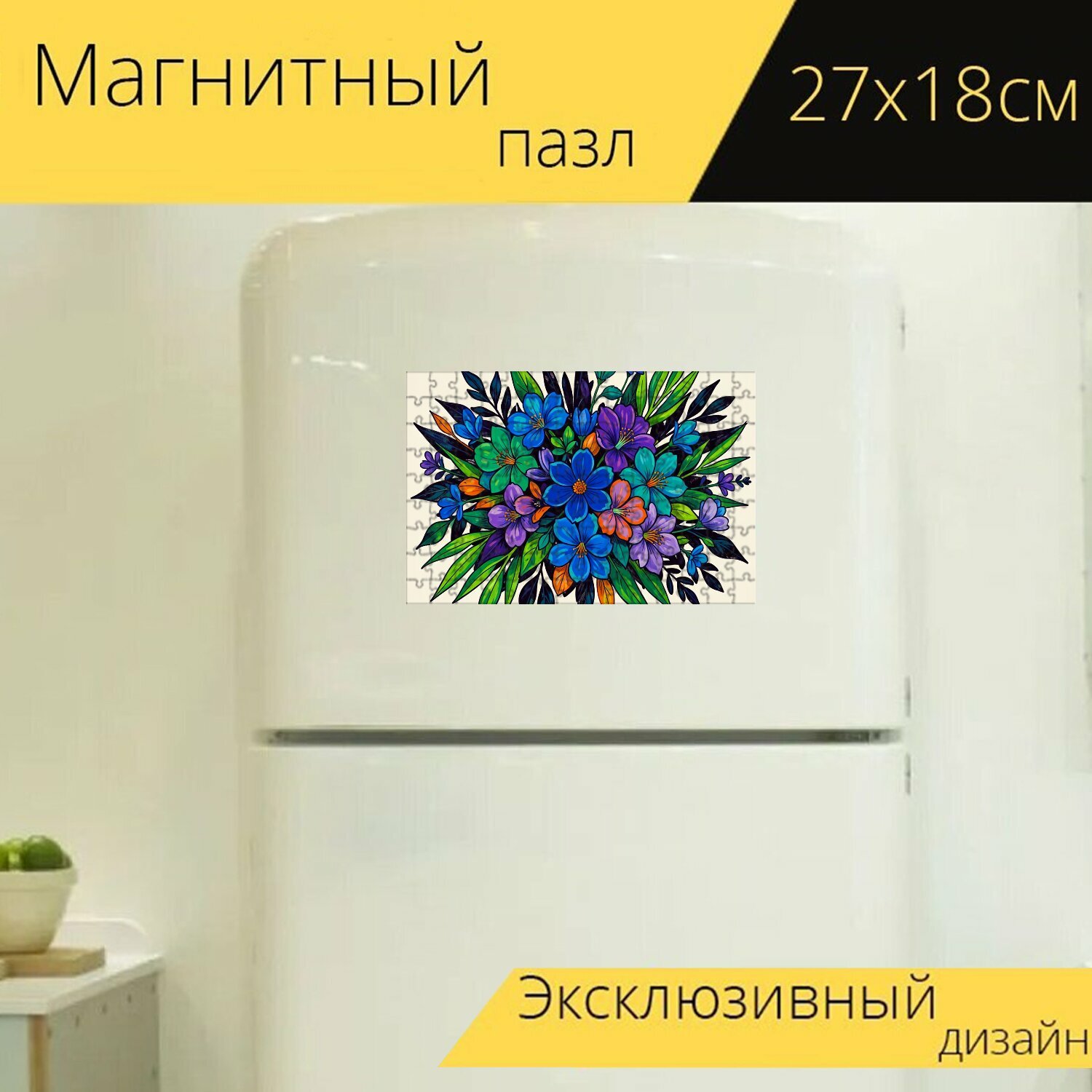 Магнитный пазл "Яркий букет полевых цветов. Пышная композиция из синих, фиолетовых, бирюзовых и оранжевых бутонов с сочной зеленью, выполненная в." на холодильник 27 x 18 см.