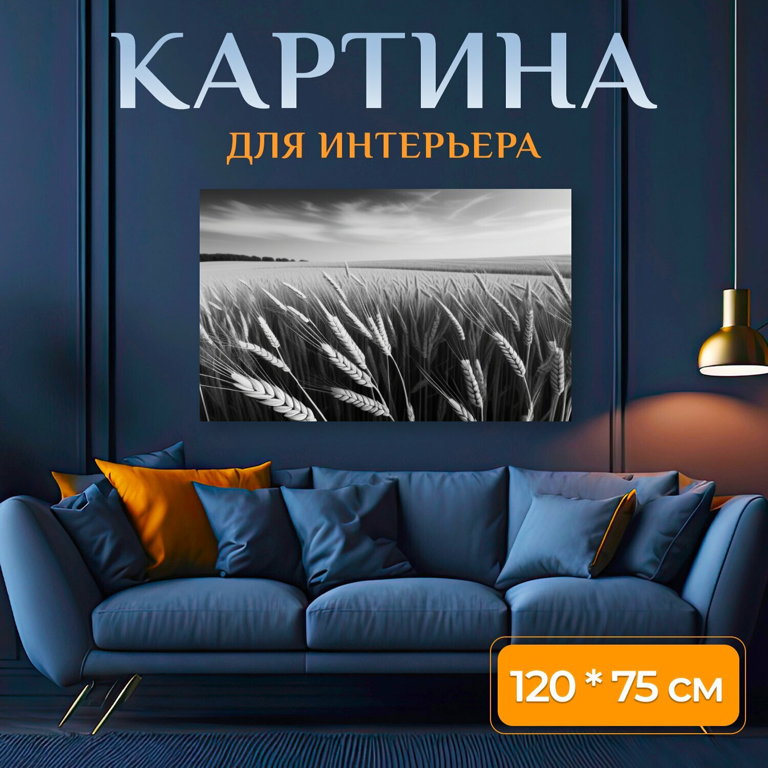 Картина на холсте "Пейзаж с полем ржи чернобелый" на подрамнике 120х75 см. для интерьера