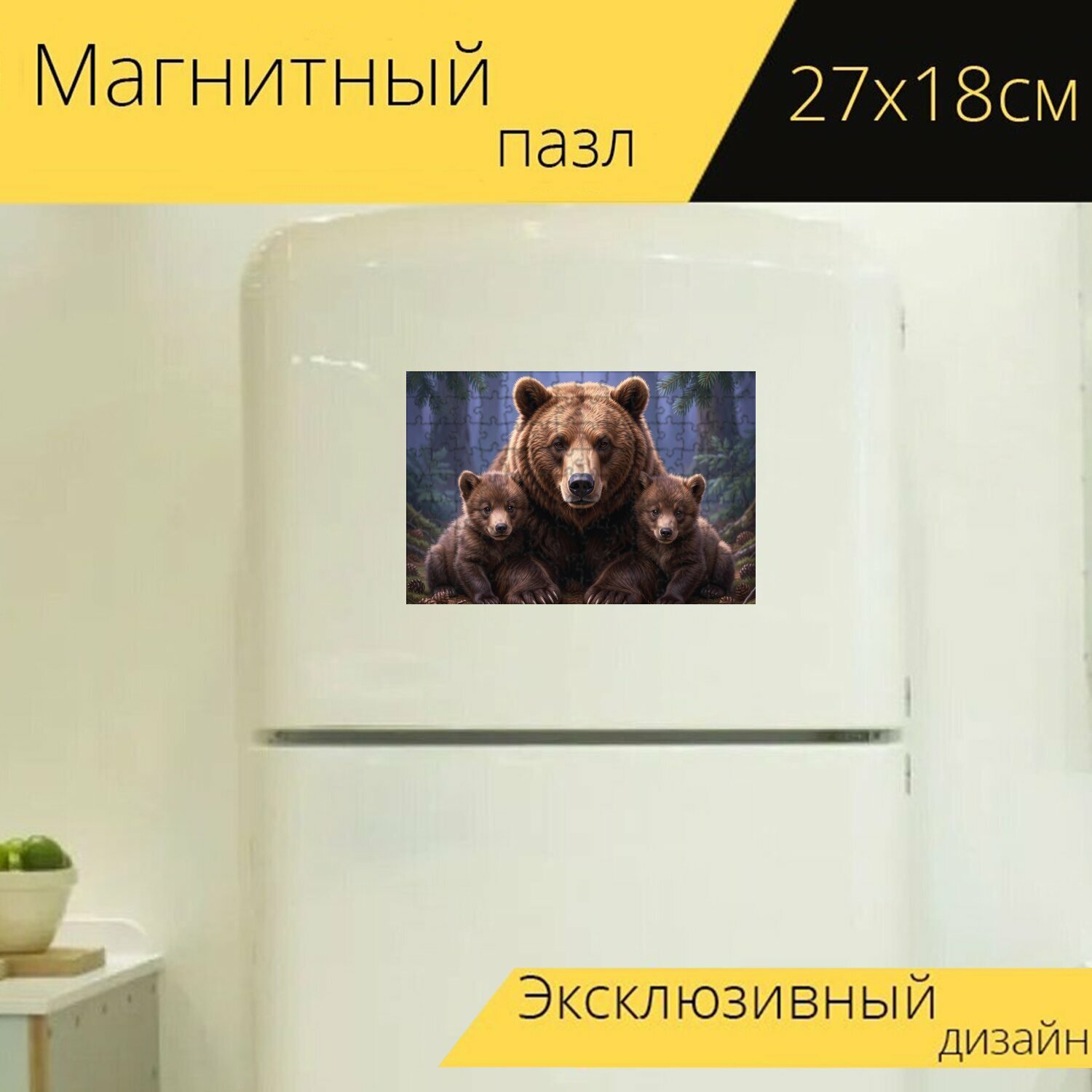 Магнитный пазл "Медведица с медвежатами в лесу. Тёплая реалистичная сцена в хвойной чаще: крупная медведица с двумя детёнышами среди шишек и мха. Мягкие." на холодильник 27 x 18 см.