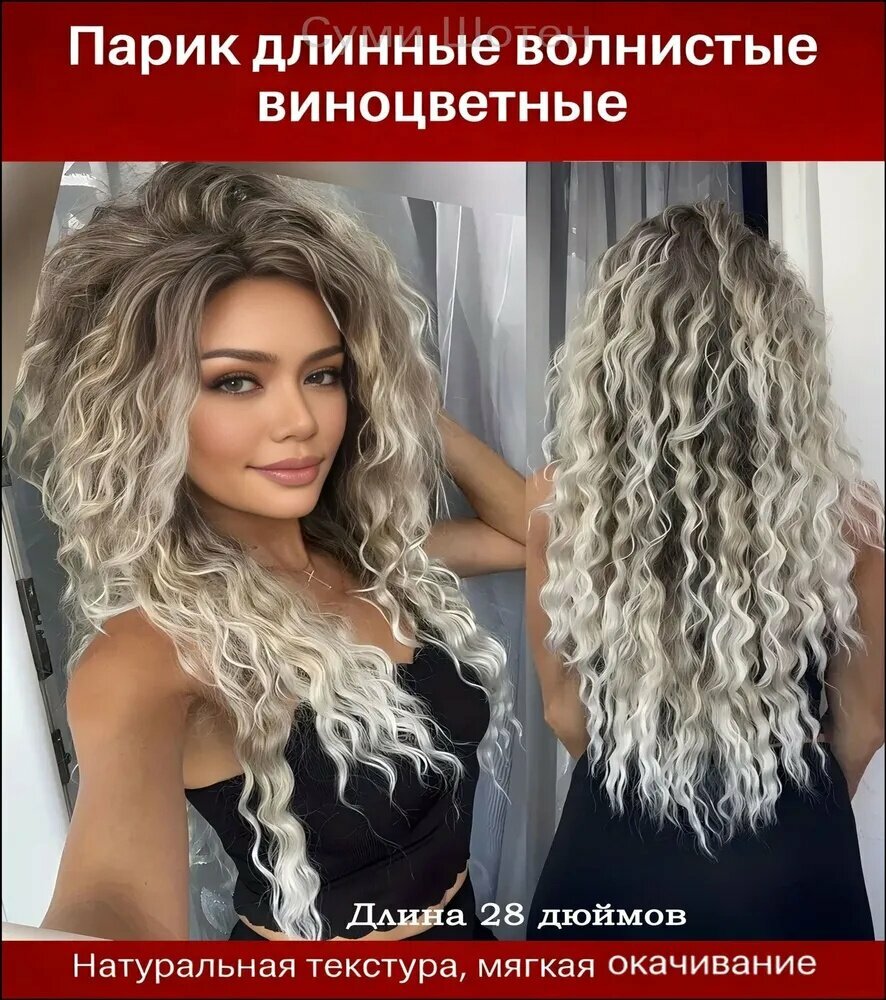 Парик женский длинный кудрявый