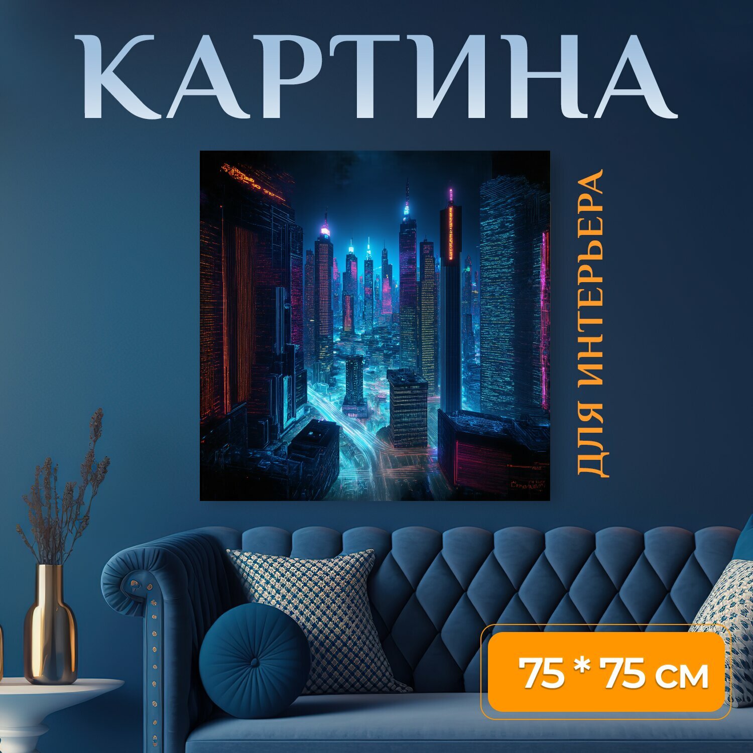 Картина на холсте "**потрясающий** городской пейзаж с неоновыми огнями и небоскрёбами в стиле cyberpunk, выполненный в технике 3d моделирования." на подрамнике 75х75 см. для интерьера