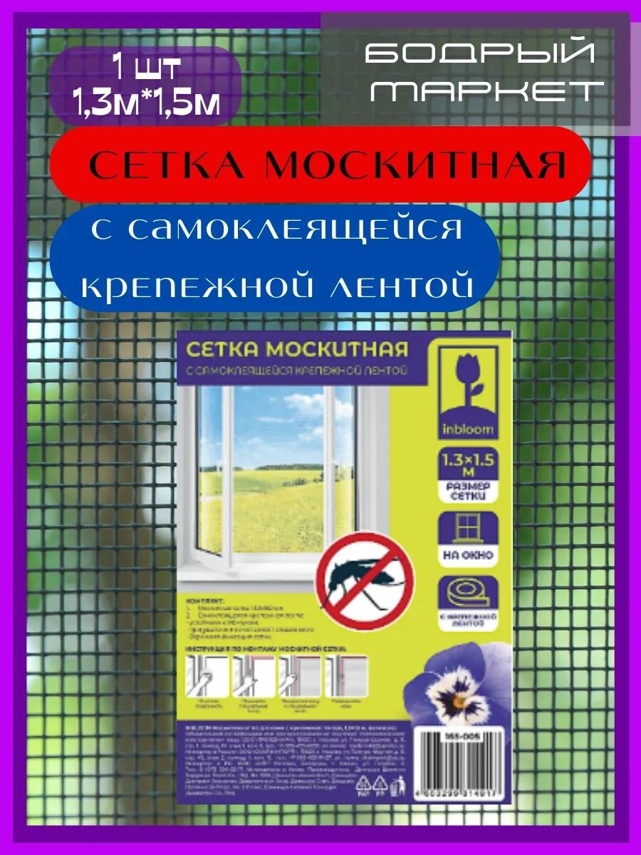 Сетка москитная с крепежной лентой 1,3м*1,5м 1шт