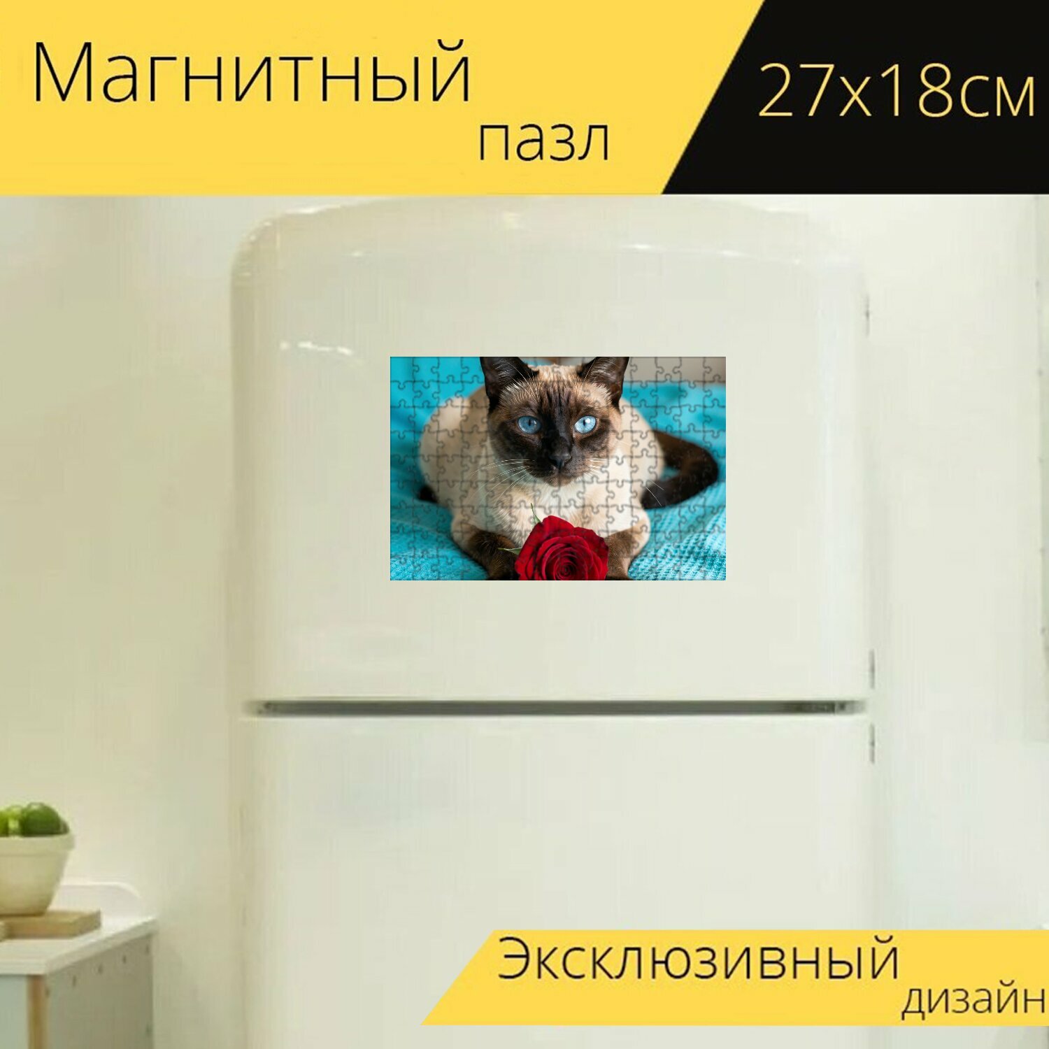Магнитный пазл "Сиамский кот с красной розой. Изящный кот с голубыми глазами лежит на бирюзовом пледе, держа алый цветок в лапах. Мягкий домашний кадр." на холодильник 27 x 18 см.
