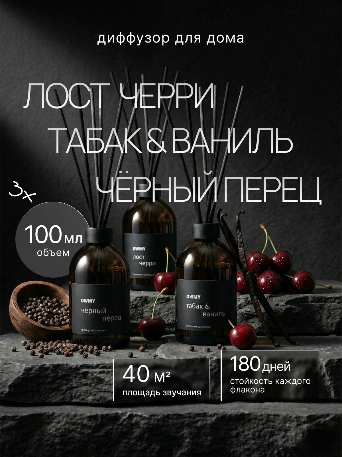 Ароматический диффузор для дома с палочками, 3 шт 100 мл / Tobacco Vanilla + Black Pepper + Lost Cherry