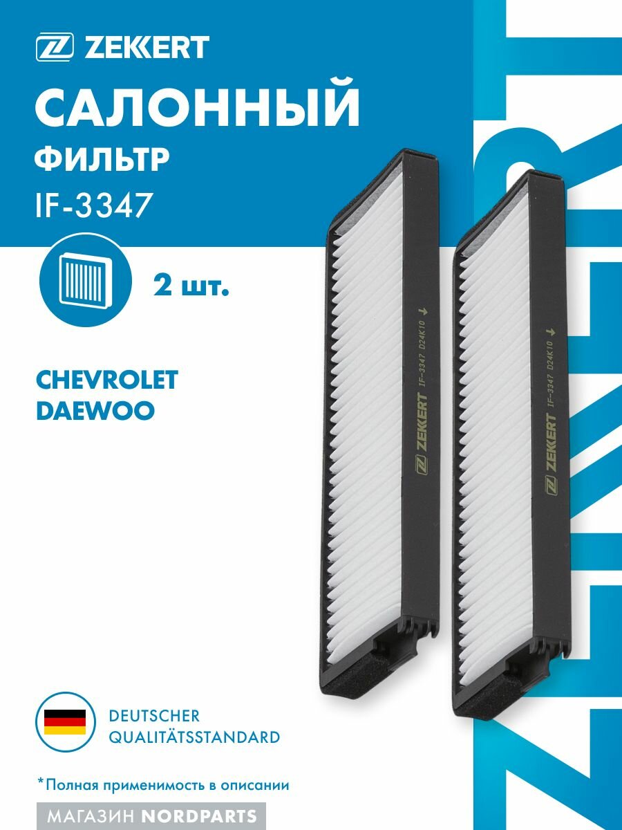 Фильтр салон. для Chevrolet Rezzo (U100) 05-, Daewoo Rezzo (U100) 00-