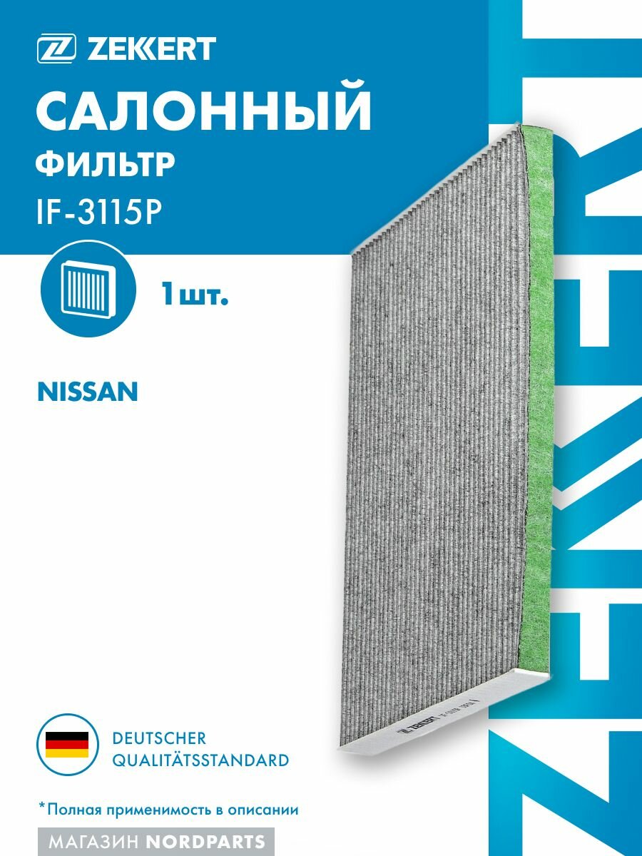 Фильтр салон. антибакт. Nissan Qashqai (J10, NJ10, JJ10E) 07-, X-Trail (T31) 07-