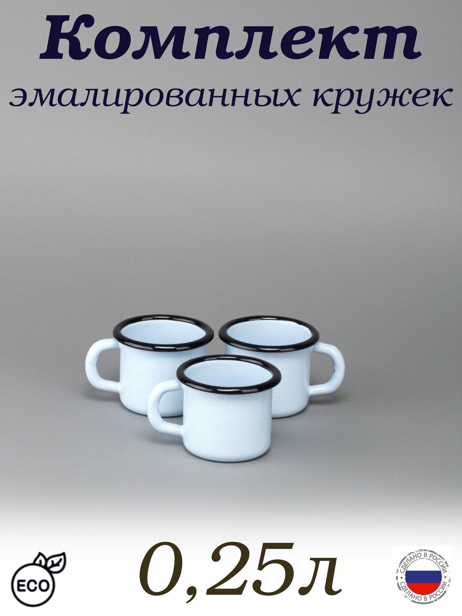 Кружка эмалированная 250 мл, голубая, без рисунка, комплект 3 шт