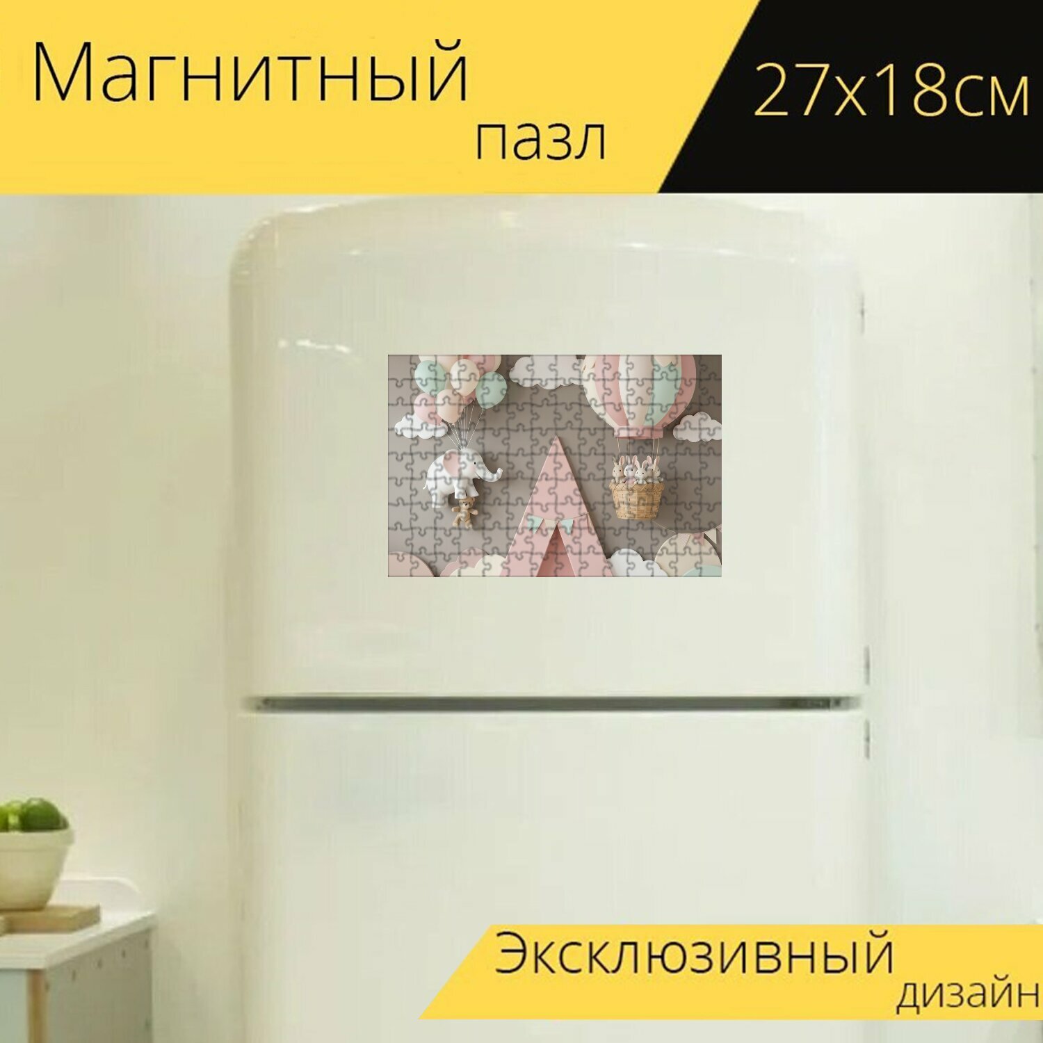 Магнитный пазл "Сказочный детский воздушный праздник. Нежная пастельная композиция с облаками, шарами, зайцем в корзине и слоном с игрушкой, домик-шатёр." на холодильник 27 x 18 см.