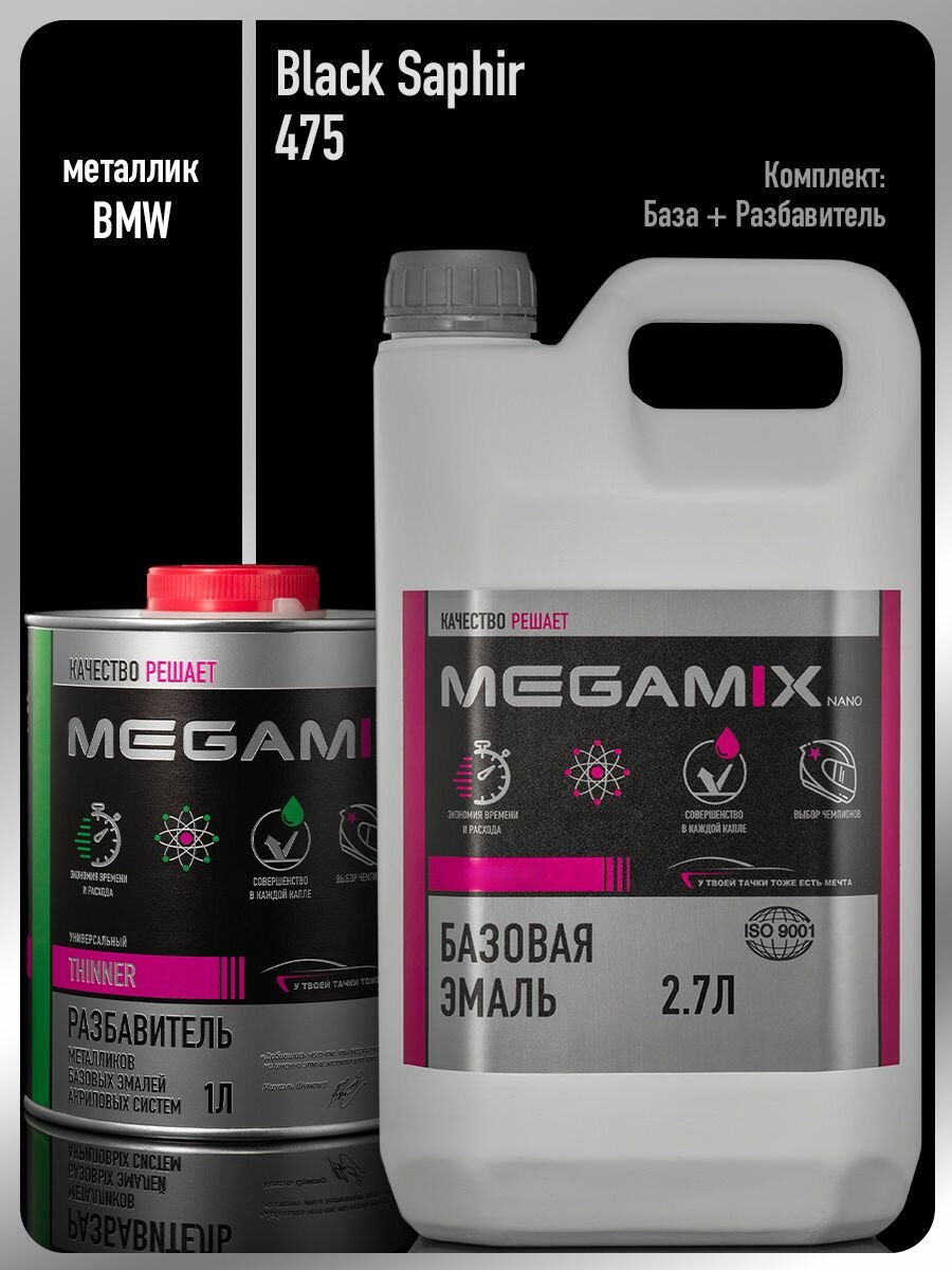Базовая эмаль BMW Black Saphir 475, Комплект (Эмаль 2,7 литра + Разбавитель 1 л.) MEGAMIX, Краска автомобильная, базисная под лак