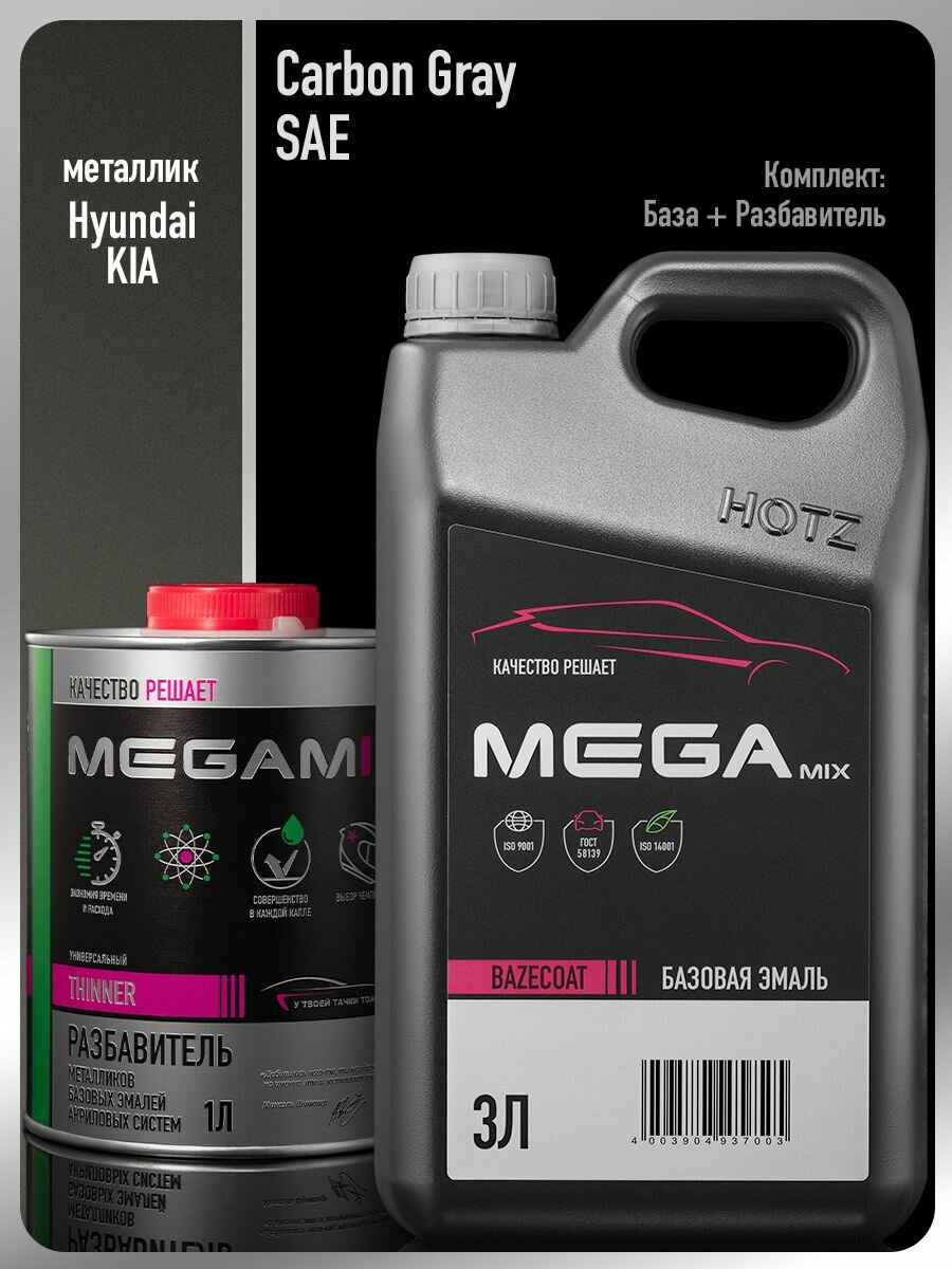 Базовая эмаль Hyundai /KIA Carbon Gray SAE, Комплект (Эмаль 3 литра + Разбавитель 1 л.), Megamix
