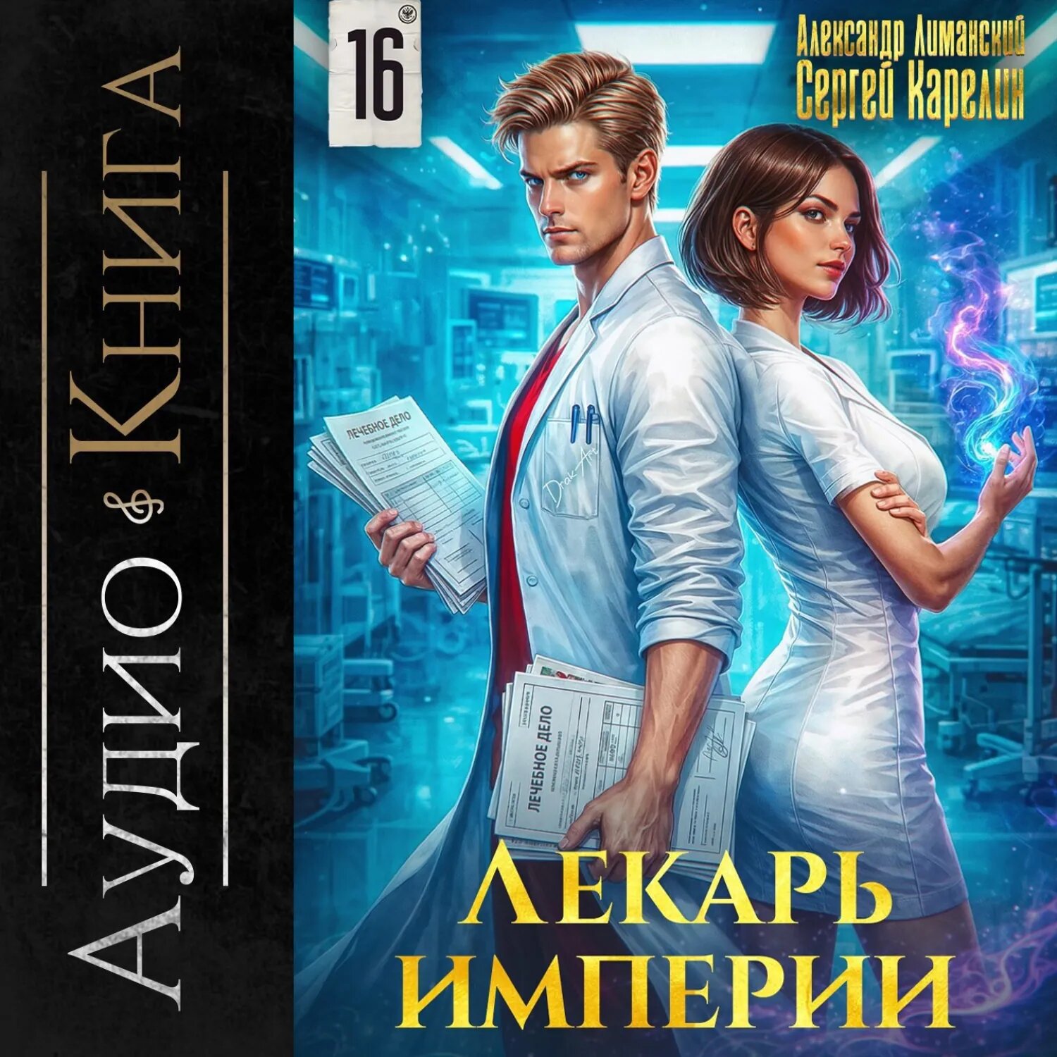 Лекарь Империи 16 [Аудиокнига]