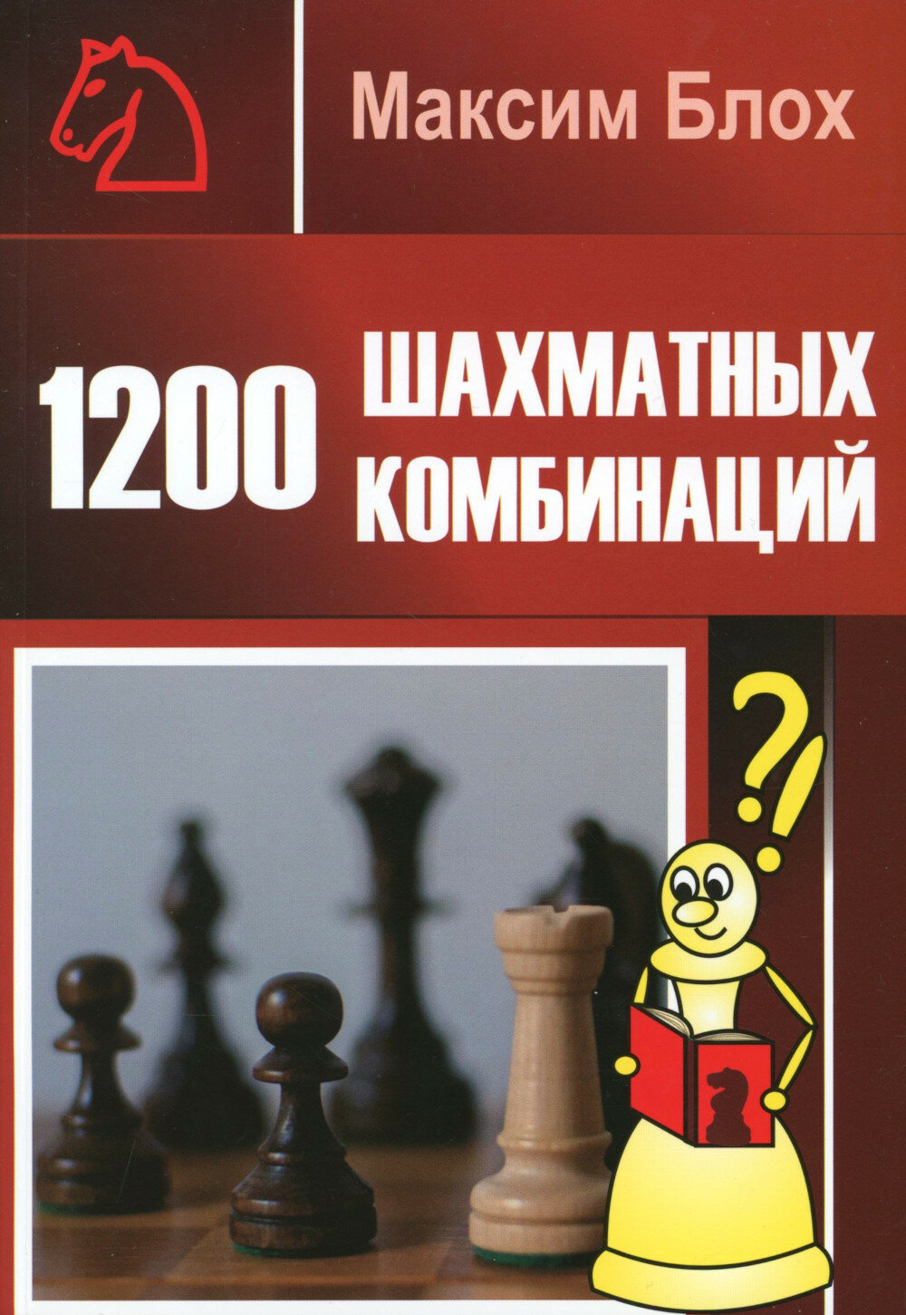 1200 шахматных комбинаций. Блох М. В.