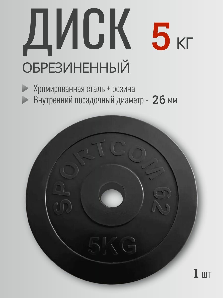 Блин для штанги, гантели обрезиненный 5 кг