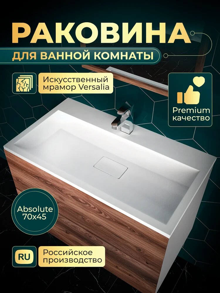 Мебельная раковина Versalia, Absolute 70