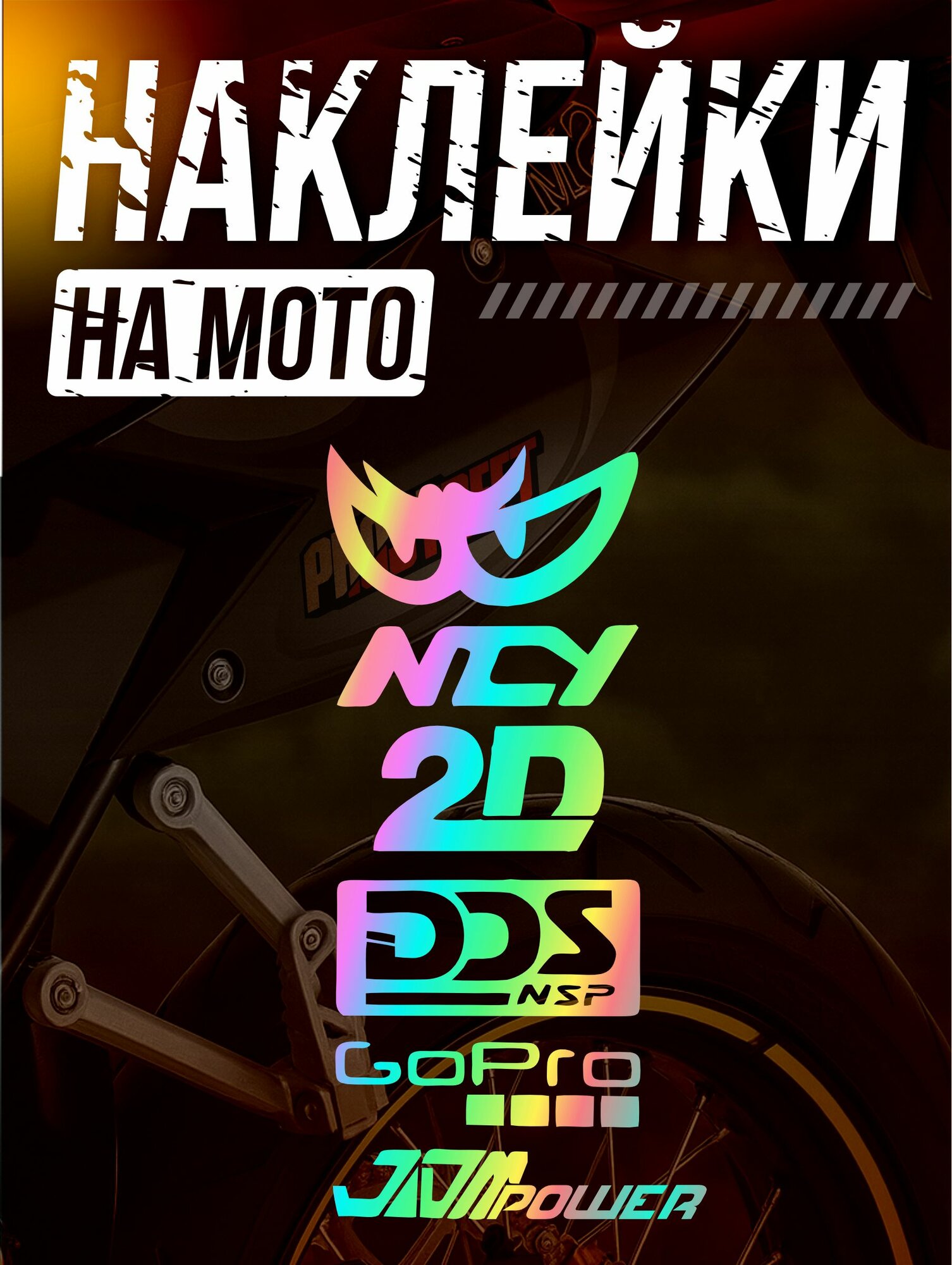 Голографические наклейки на мотоцикл питбайк эндуро zmt x
