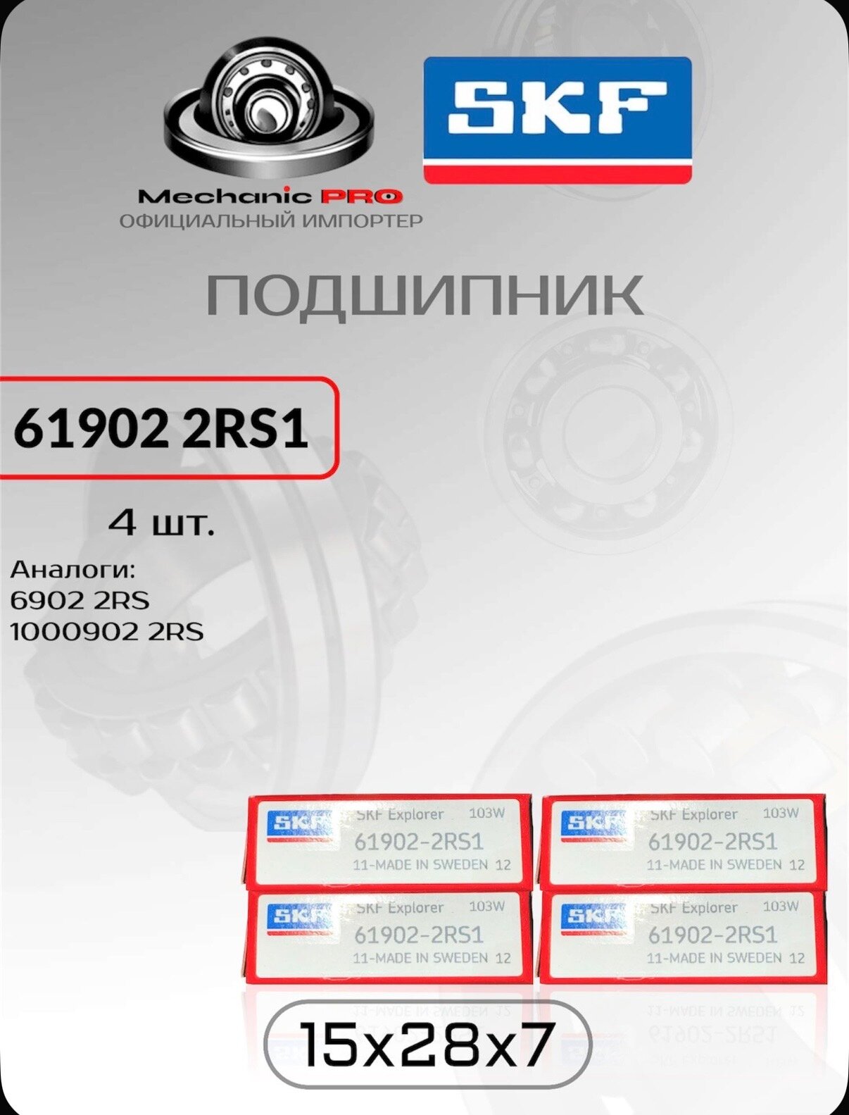 Подшипник универсальный SKF 61902 2RS1 (61902 RS, 6902 RS) размер 15x28x7 4 шт. Италия 100% оригинал