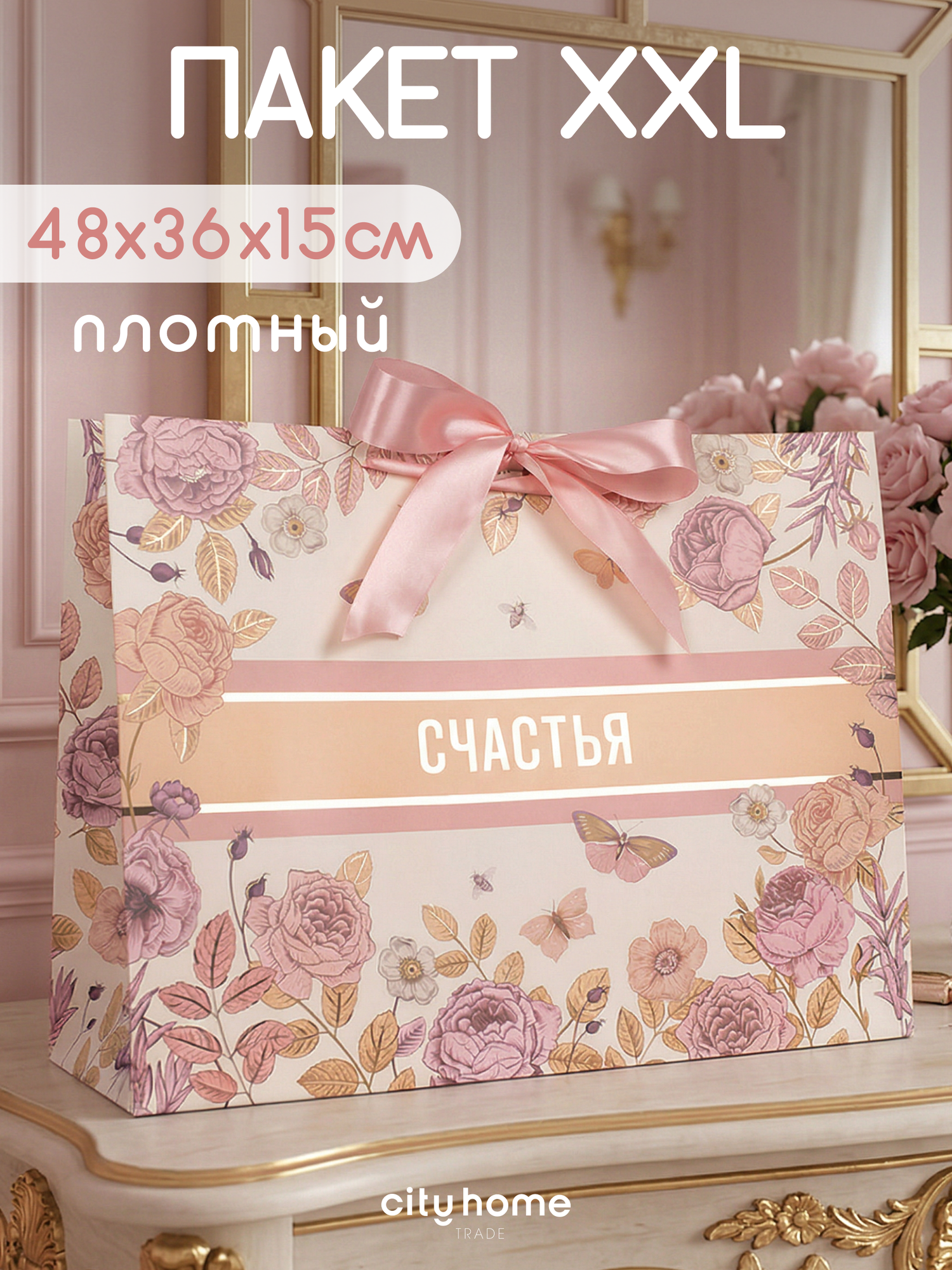 Подарочный пакет большой женский с бантом, 48x36x15 см, 1шт.