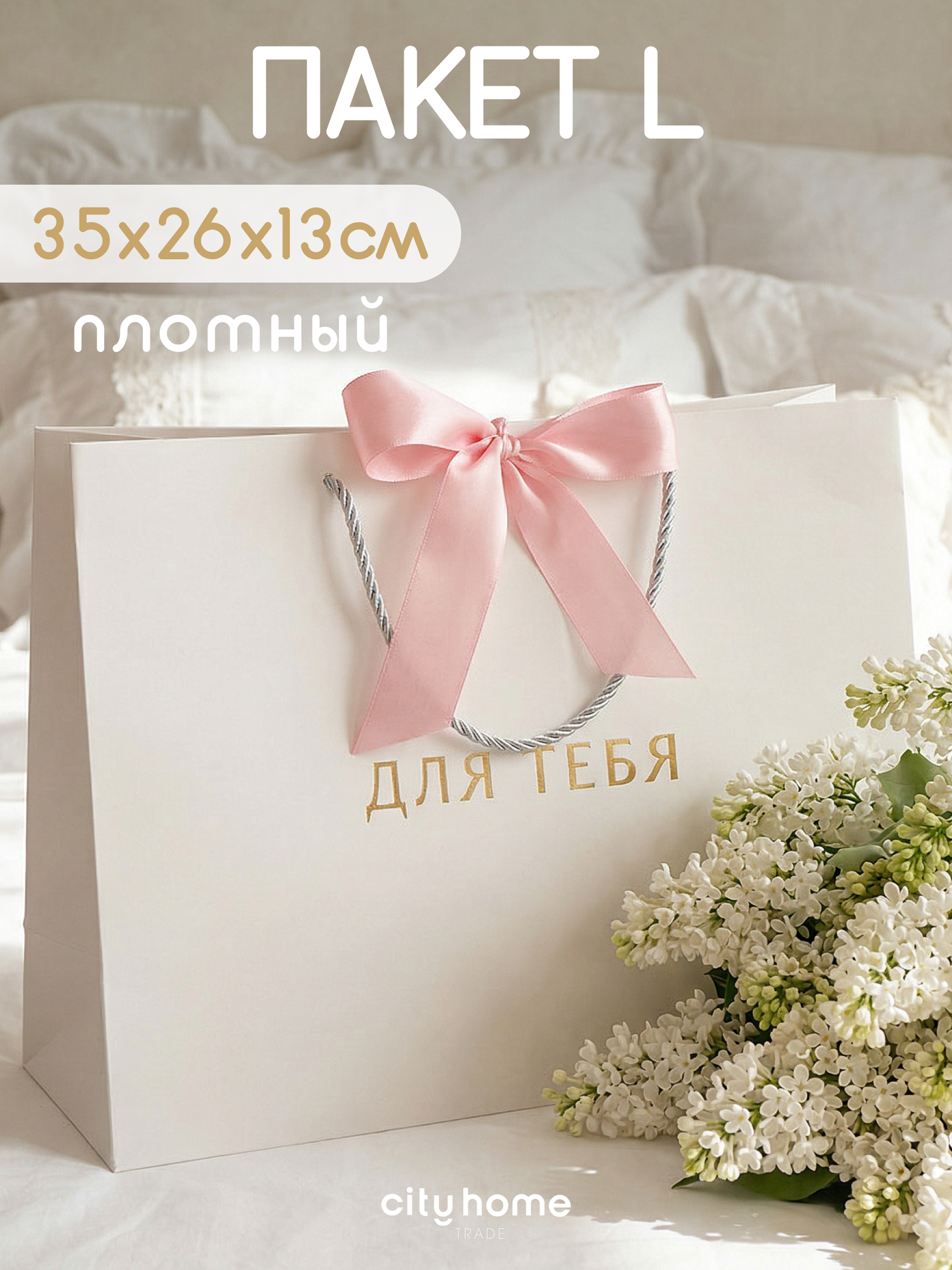 Подарочный пакет женский горизонтальный белый, 35x26x13 см, 1 шт.