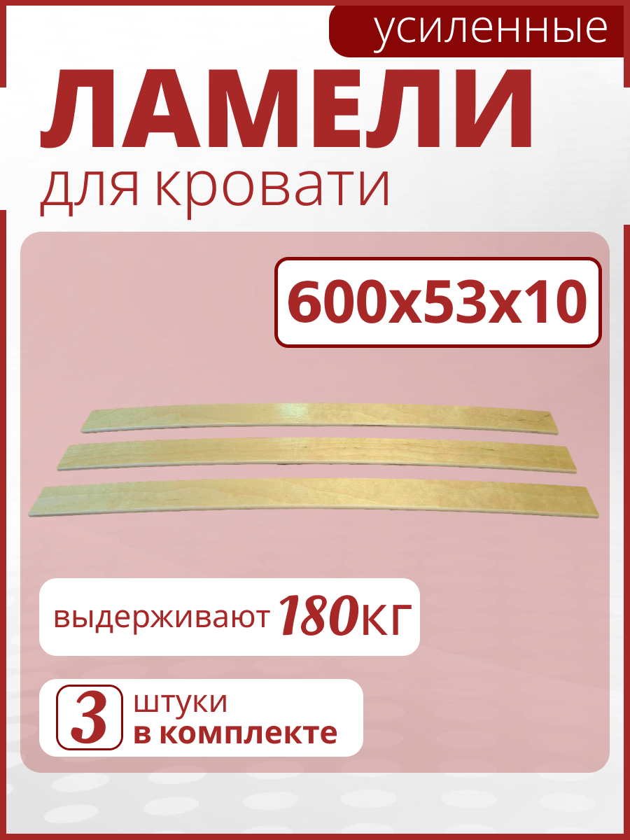 Усиленные ламели для кровати 600х53х10. Набор 3шт. Ортопедические рейки 60 х 5.3 х 1 см