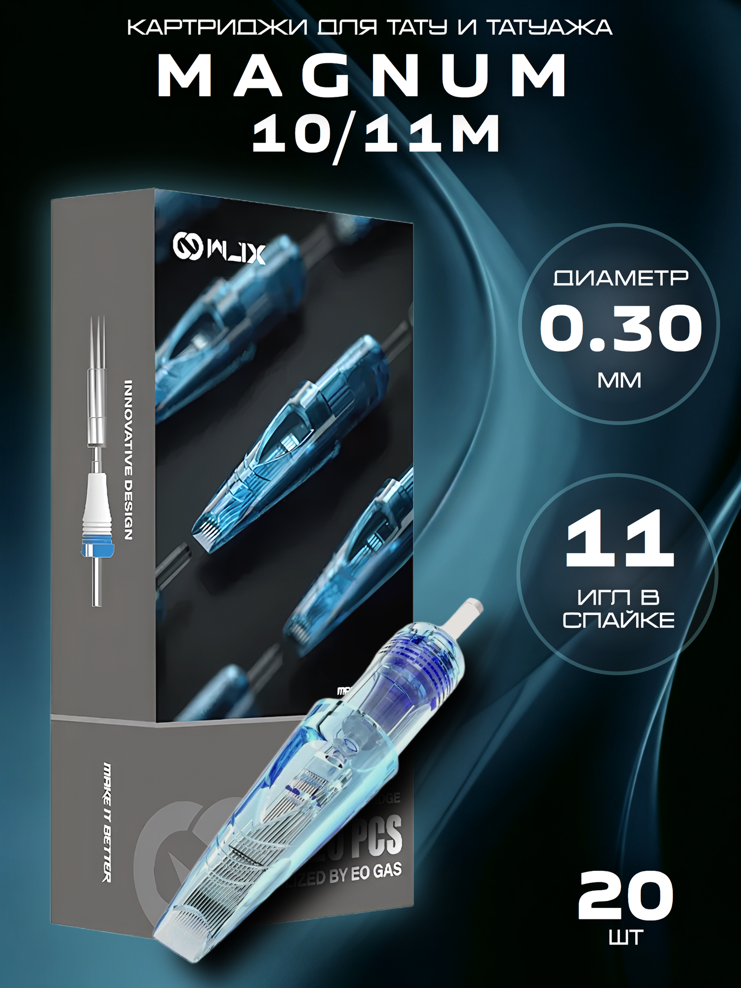 Картриджи для тату WJX Magnum 1011M 0.30 мм, 20 шт, одноразовые
