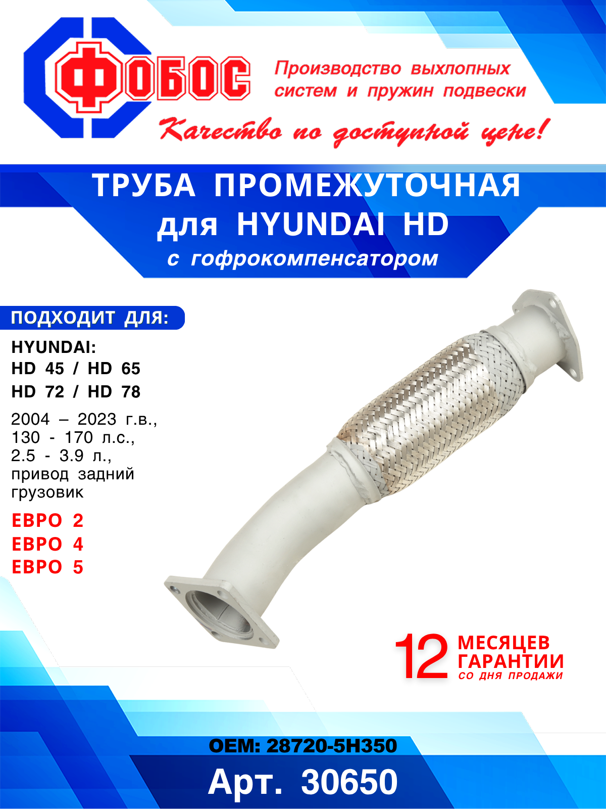 Труба промежуточная Hyundai HD фобос с гофрокомпенсатором 30650